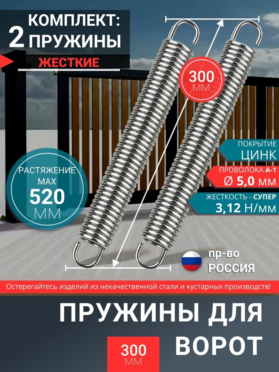 Пружины для ворот 300 мм, проволока 5 мм. Комплект 2 пружины