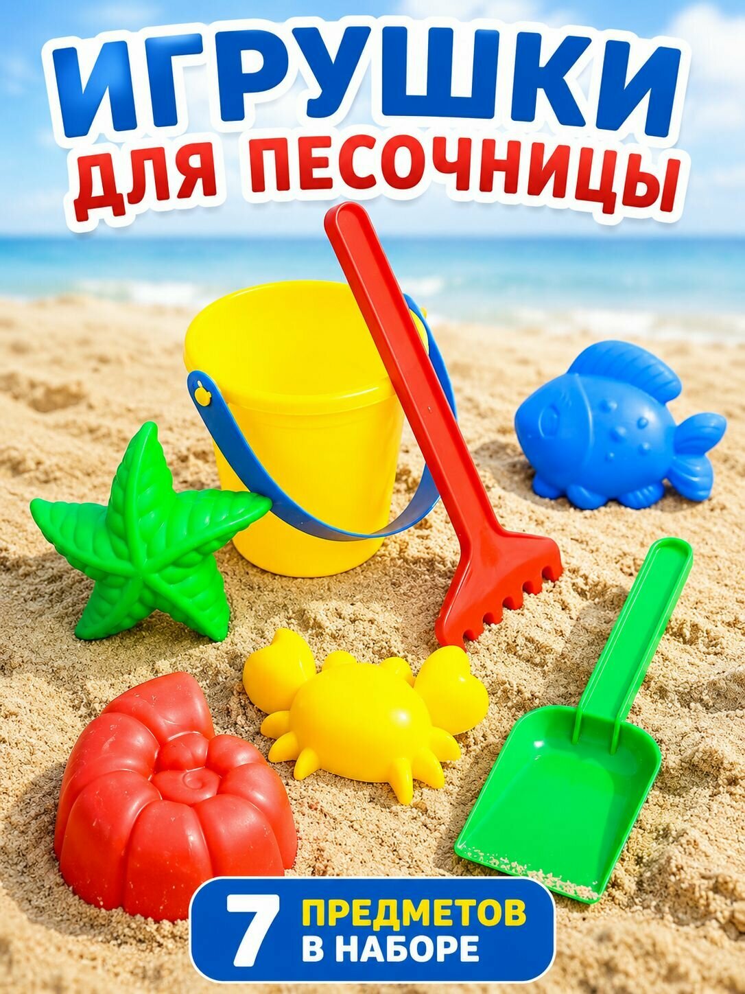 Игрушки для песочницы / Ведро детское / Формочки для песочницы / 7 предметов детский набор для песка формочки и ведерко 7 штук