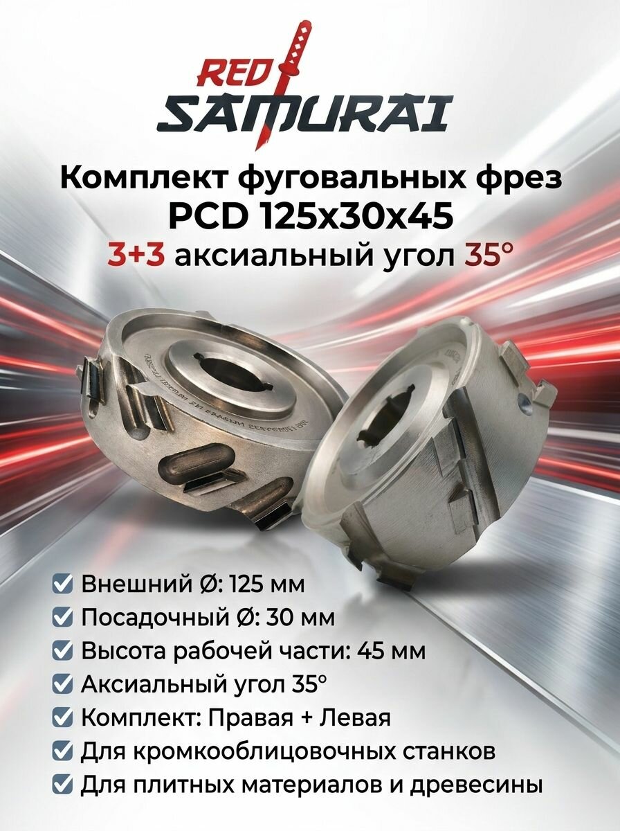 Комплект фрез (2шт) PCD 125х30х45 3+3 аксиальный угол 35 RED SAMURAI