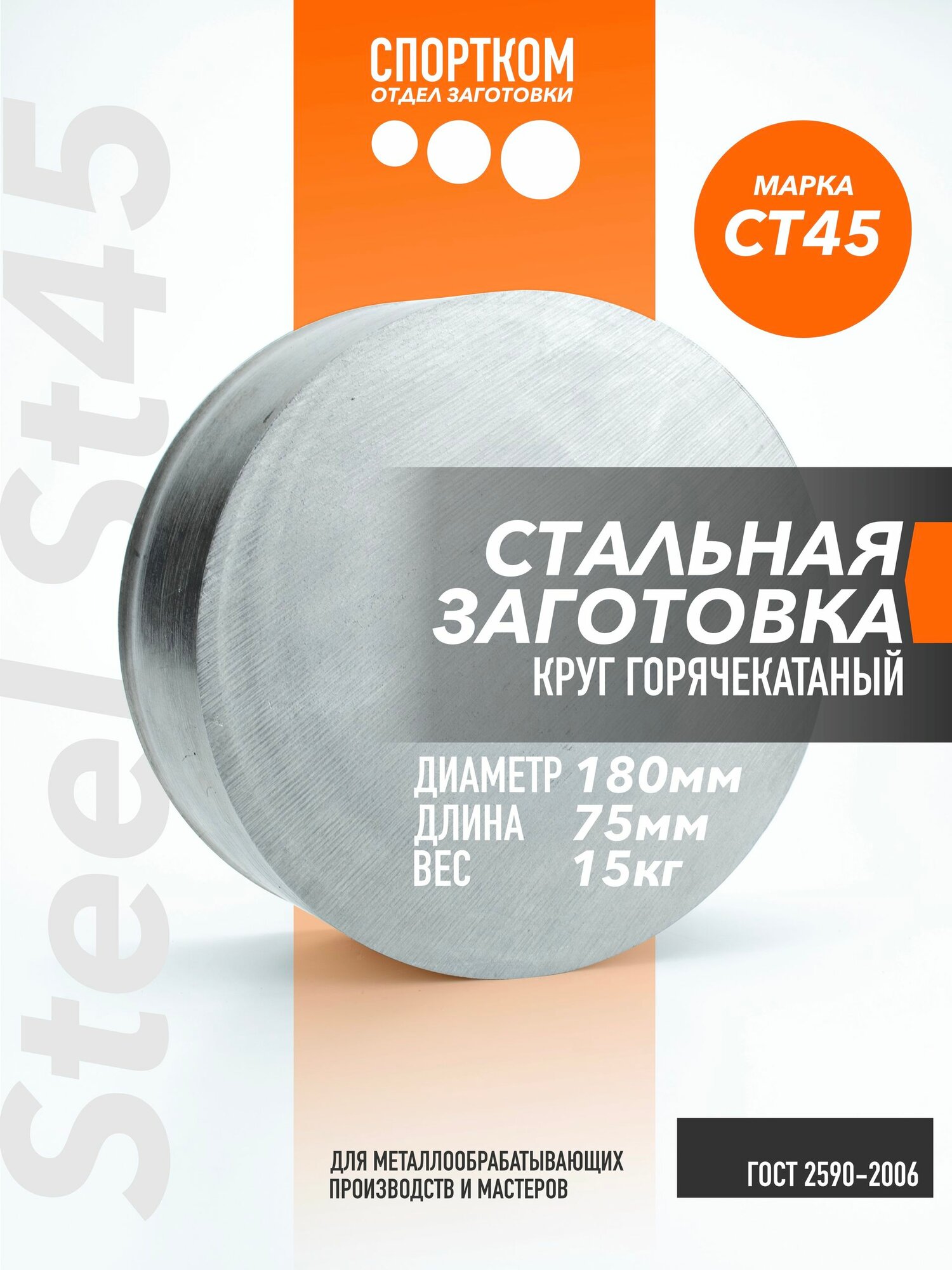 Пруток ст45 75х180мм, круг стальной 75мм, кругляк сталь 45 -15кг