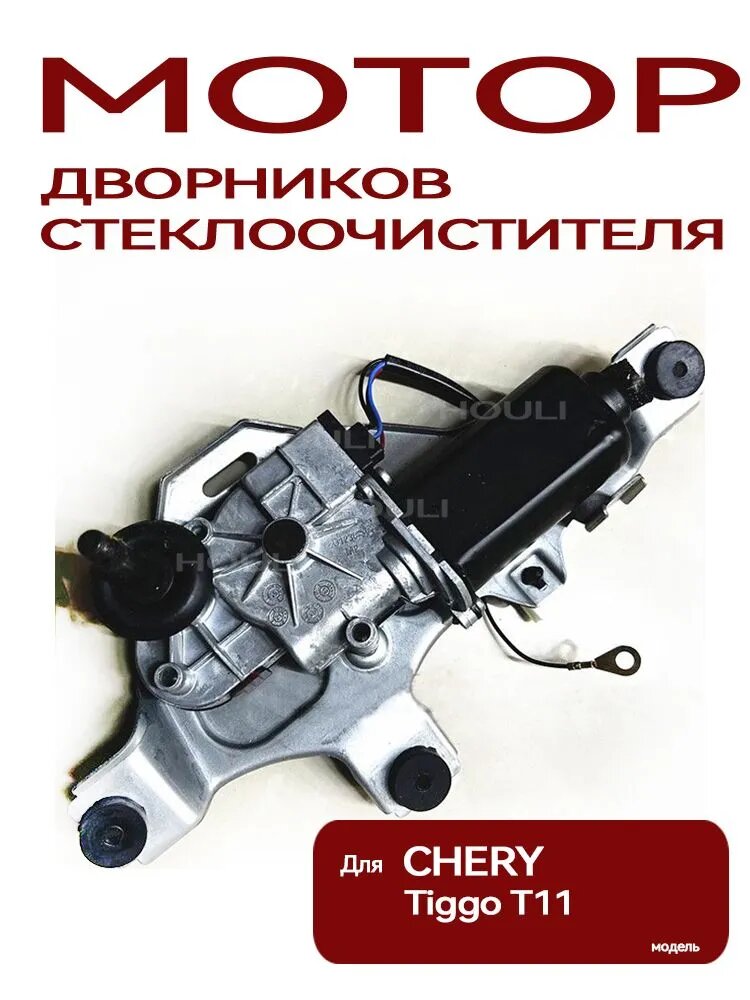 Мотор стеклоочистителя заднего стекла CHERY Tiggo T11