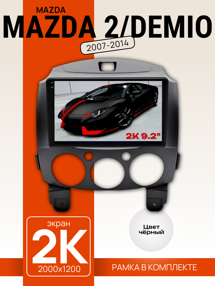 Магнитола 2К 9.2" 8/256 ГБ для Mazda 2/Demio 2007-2014, рамка в комплекте