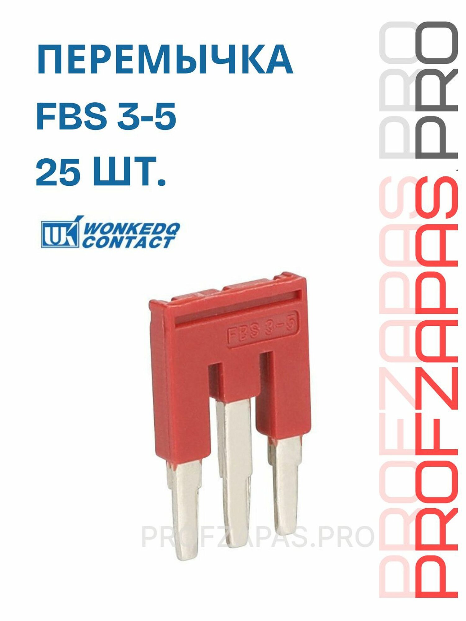 FBS 3-5 WONKE ELECTRIC Штекерная перемычка для клемм 25 шт.