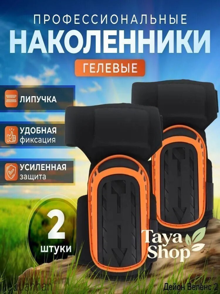 Наколенники строительные Taya Shop гелевые для защиты коленей, 2 шт, усиленная защита, удобная фиксация, Цвет товара