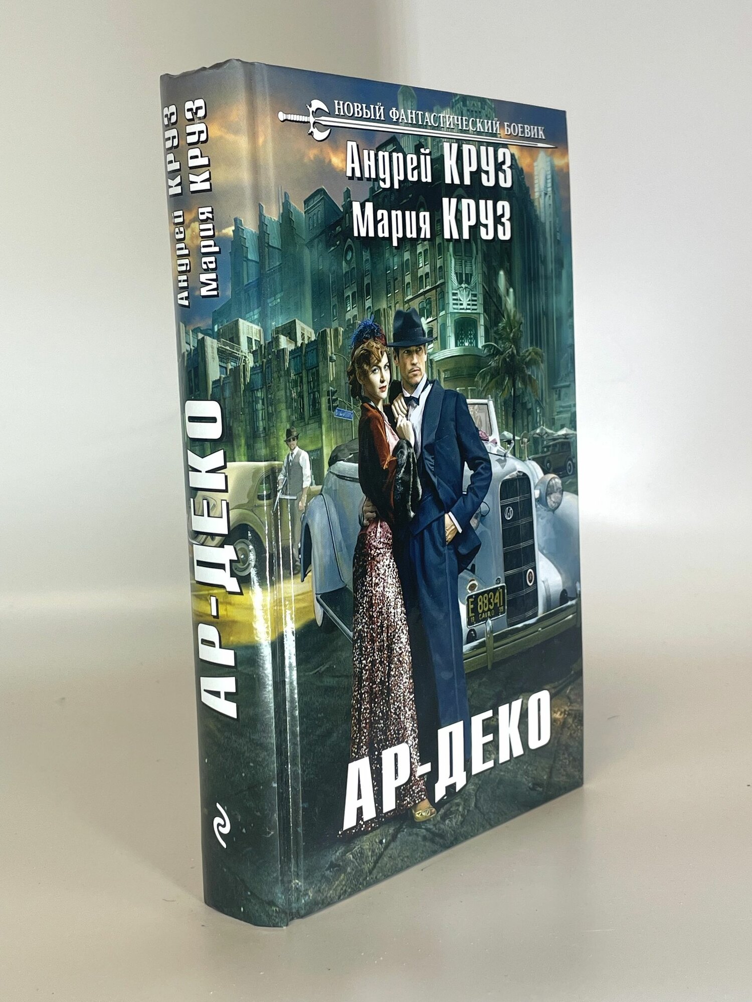 Ар-деко. Андрей Круз, Мария Круз. Букинистическая книга в отличном состоянии.