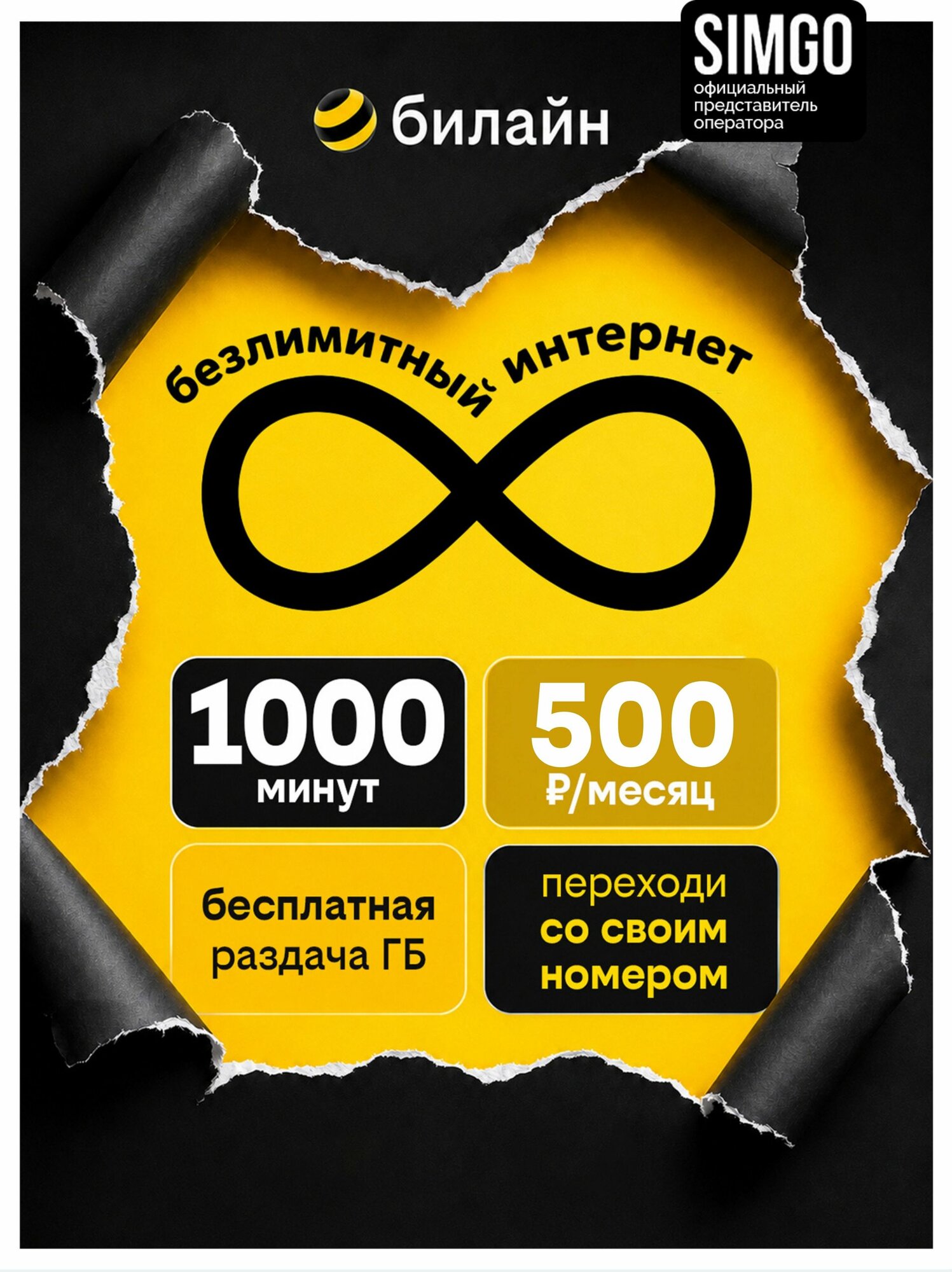 Билайн Сим карта Безлимитный интернет +1000 минут. Sim-карта Вся Россия. тариф безлимитный звонки по России безлимитный тариф сим-карта