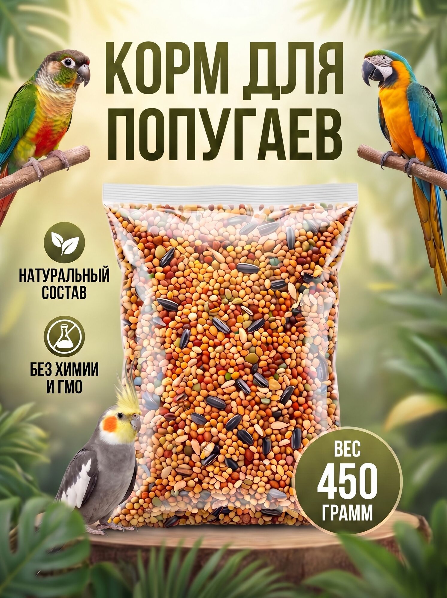 Корм для малых и средних попугаев, синичек, лесных и уличных птиц 450 грамм попугаи синицы лесные уличные птицы 450г