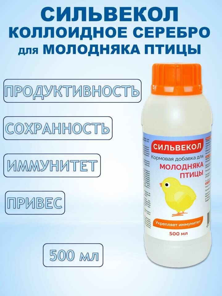 Кормовая добавка для молодняка птицы - Сильвекол. Silvecoll. Коллоидное серебро для цыплят, бройлеров, уток, гусей, перепелов, индейки для всех видов домашней птицы кормовая добавка с коллоидным серебром