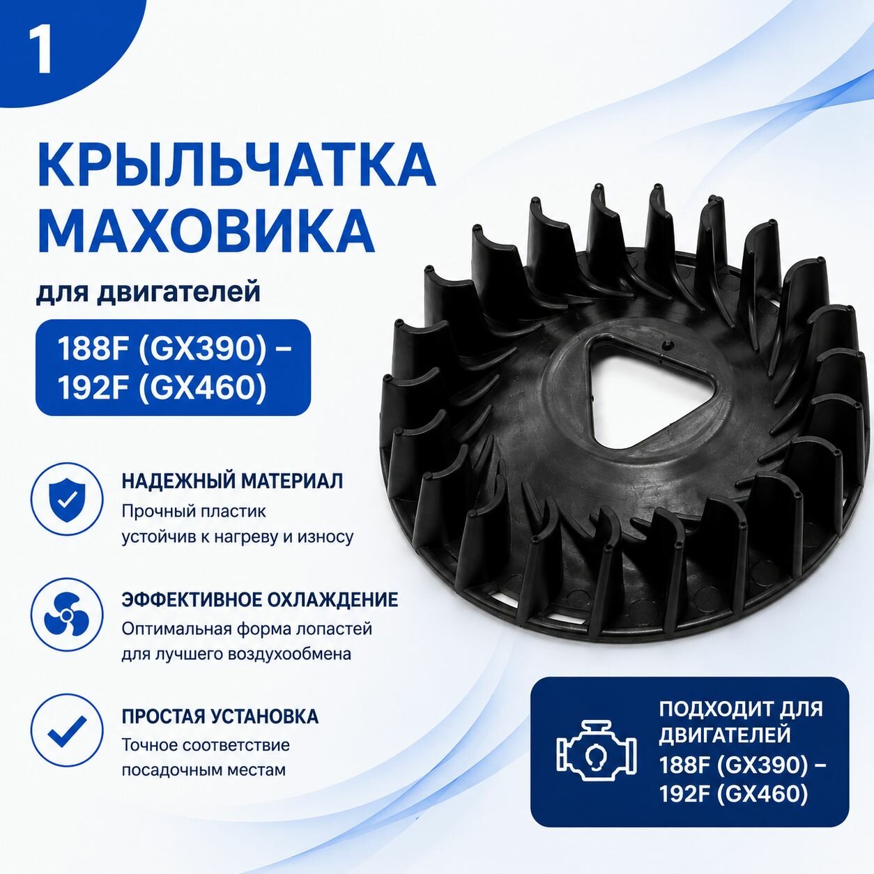 Крыльчатка маховика для двигателей 188F, GX390, 192F, GX460