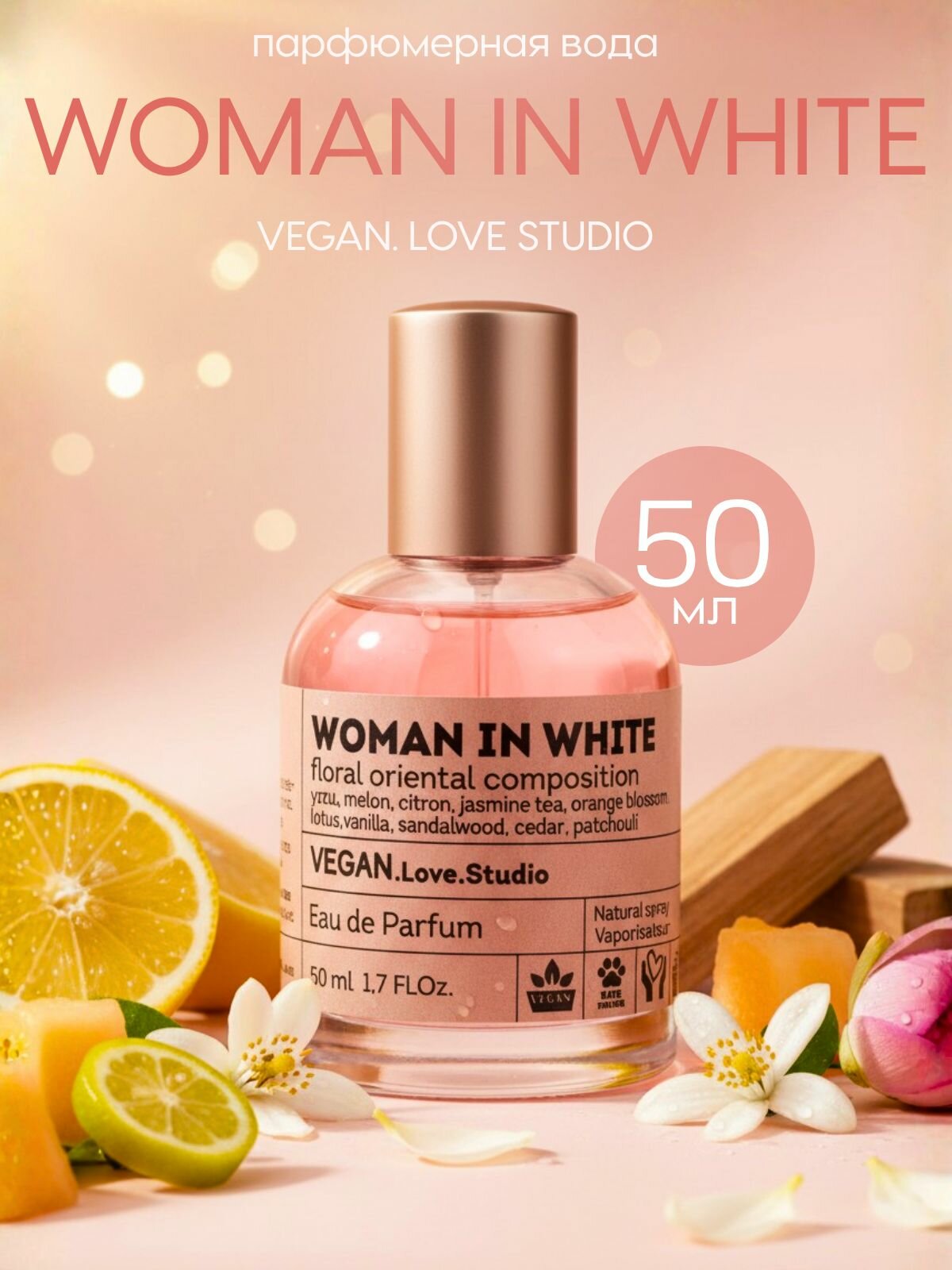 Духи Vegan Woman In White женские 50 мл