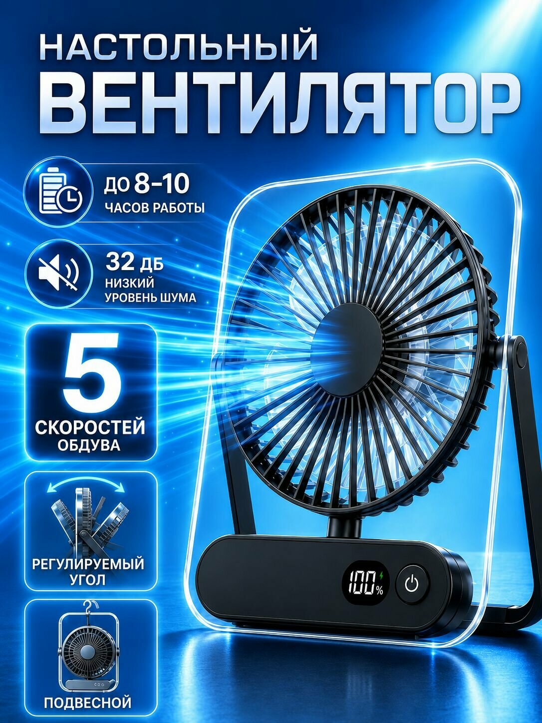 Настольный вентилятор, мощный воздушный поток, 5 скоростей, индикатор заряда, длительное время работы, ультратонкий и портативный.