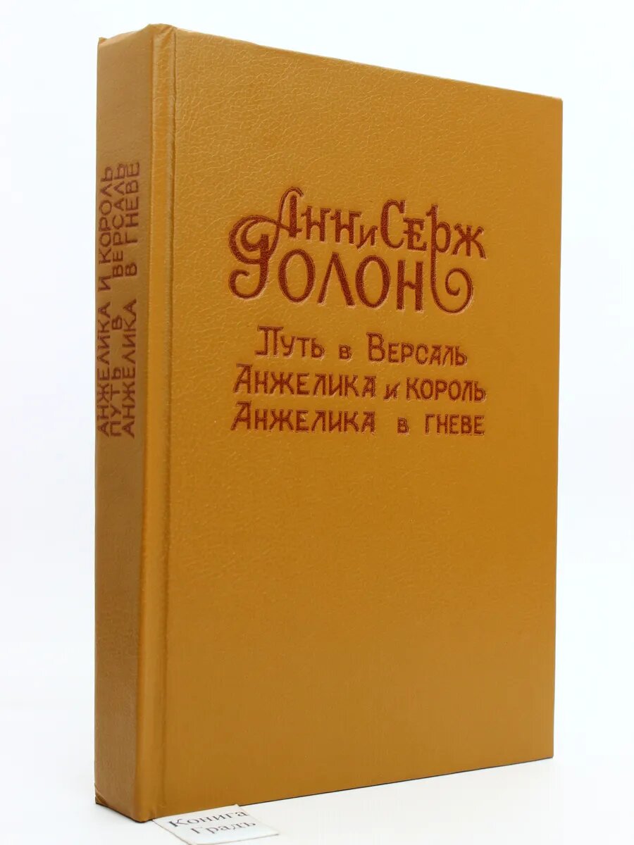Анжелика. Путь в Версаль. Анжелика и король (Арт.485)