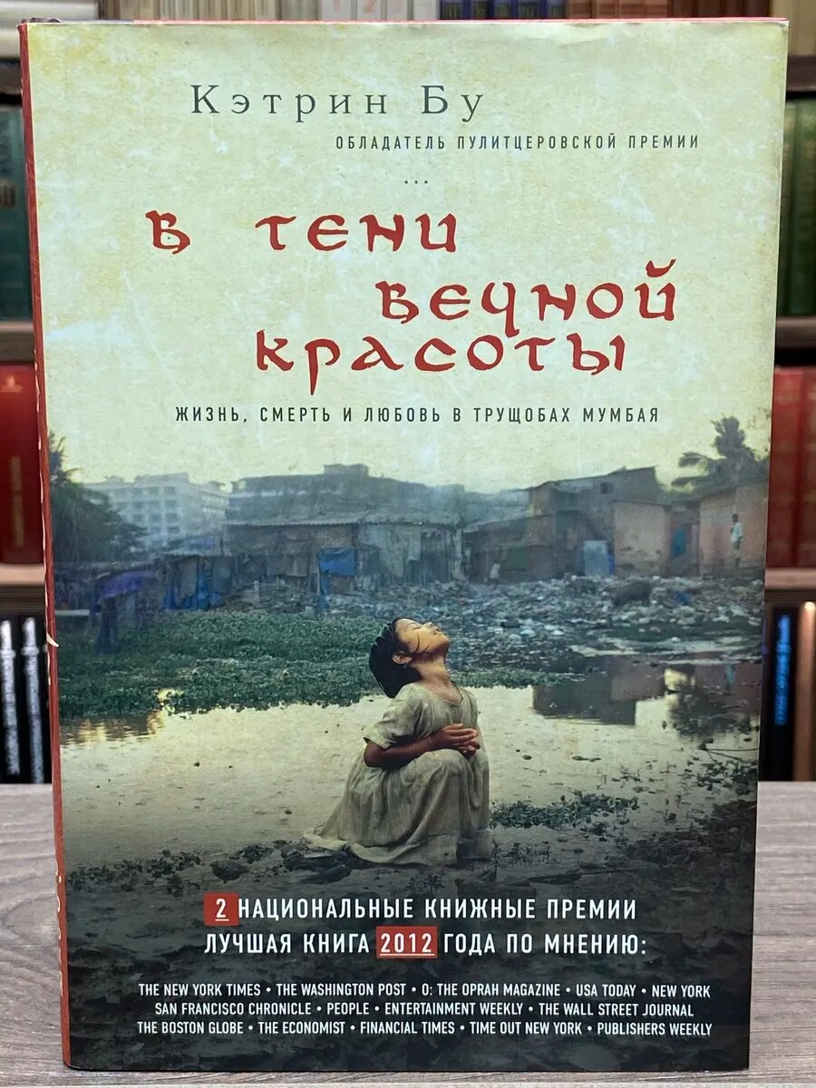 В тени вечной красоты. Жизнь, смерть и любовь в трущобах