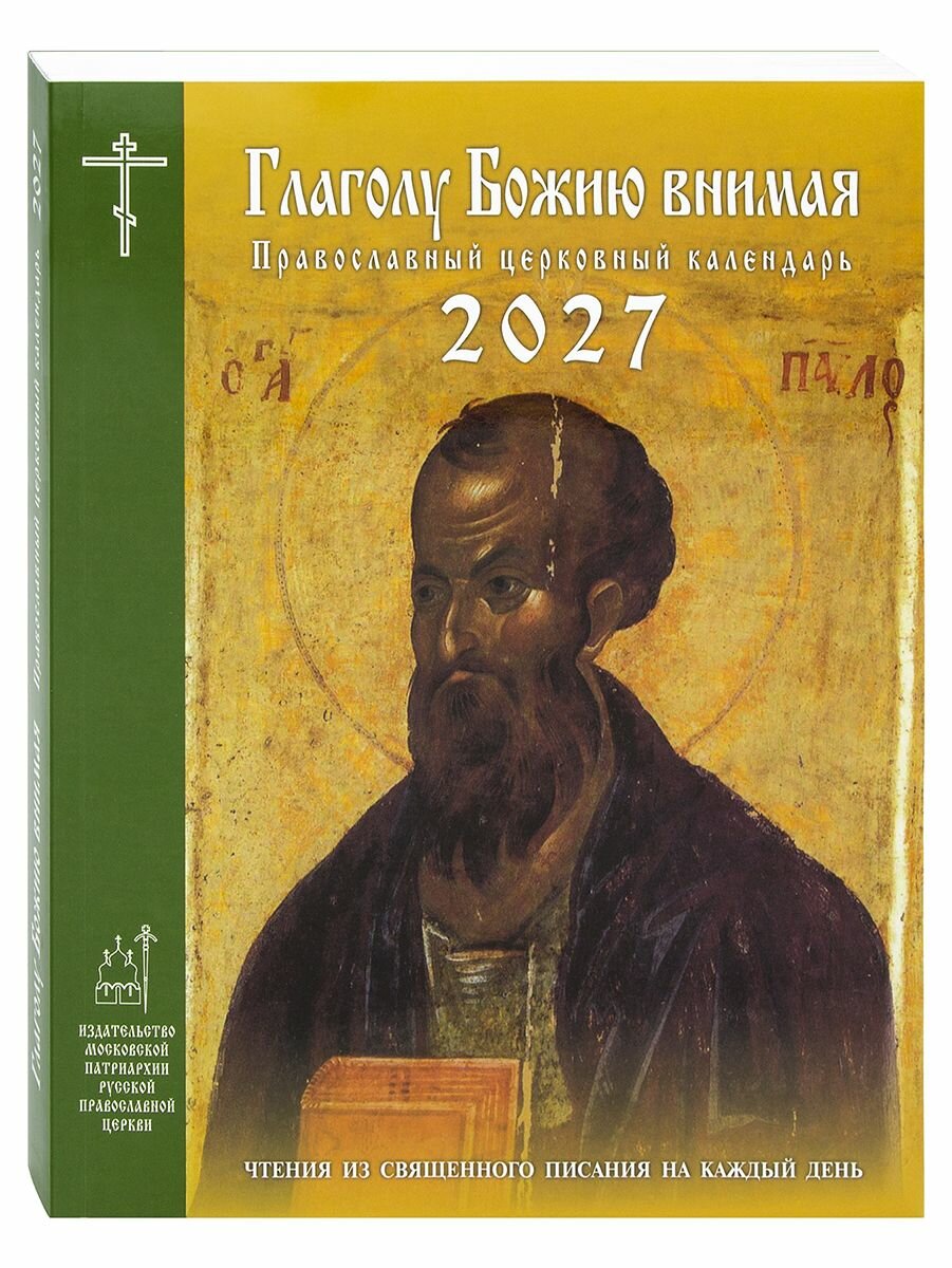 Православный церковный календарь Глаголу Божию внимая. 2027