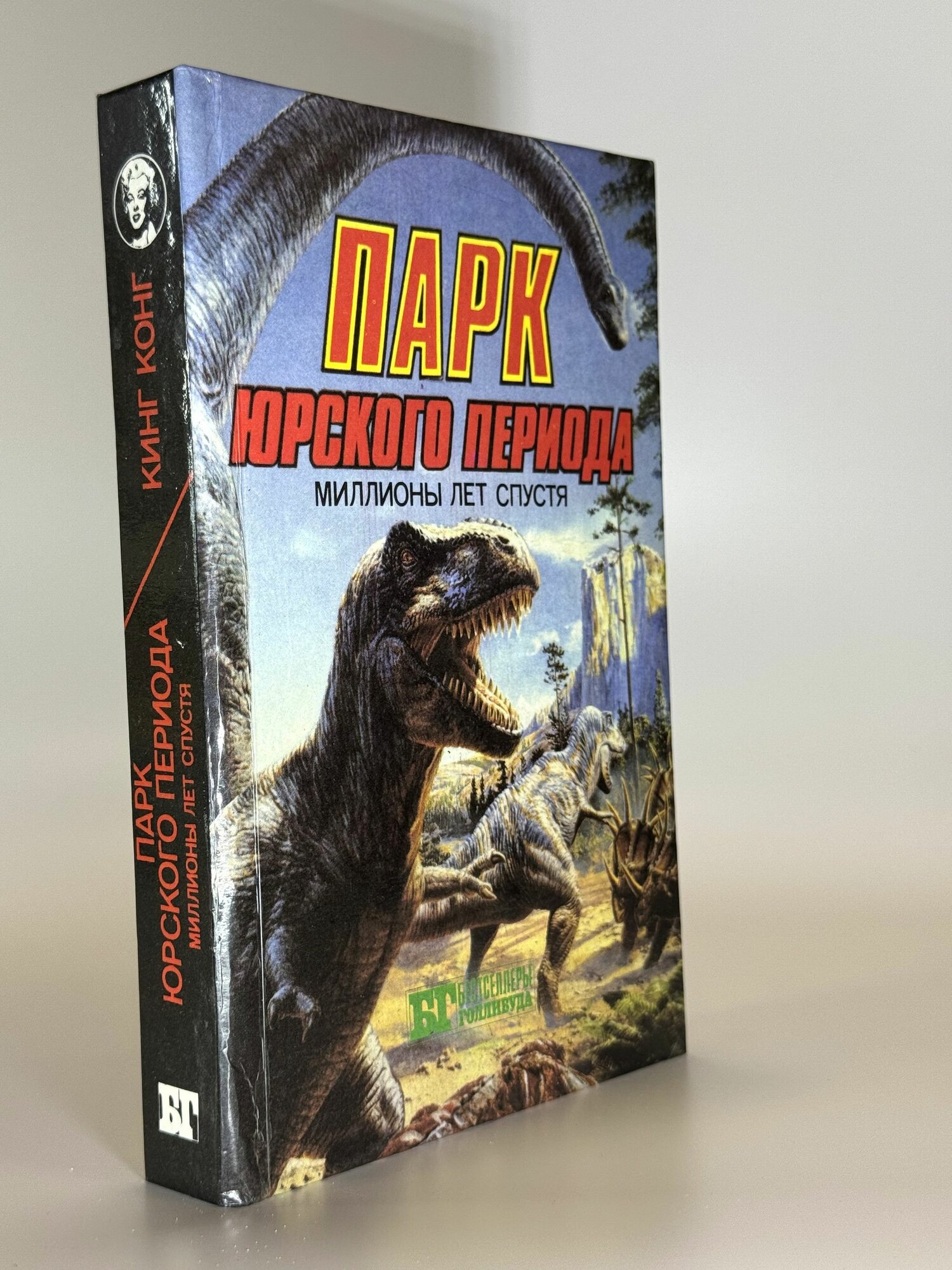 Парк Юрского периода. Миллионы лет спустя. Д. Беркли. Букинистическая книга в отличном состоянии.