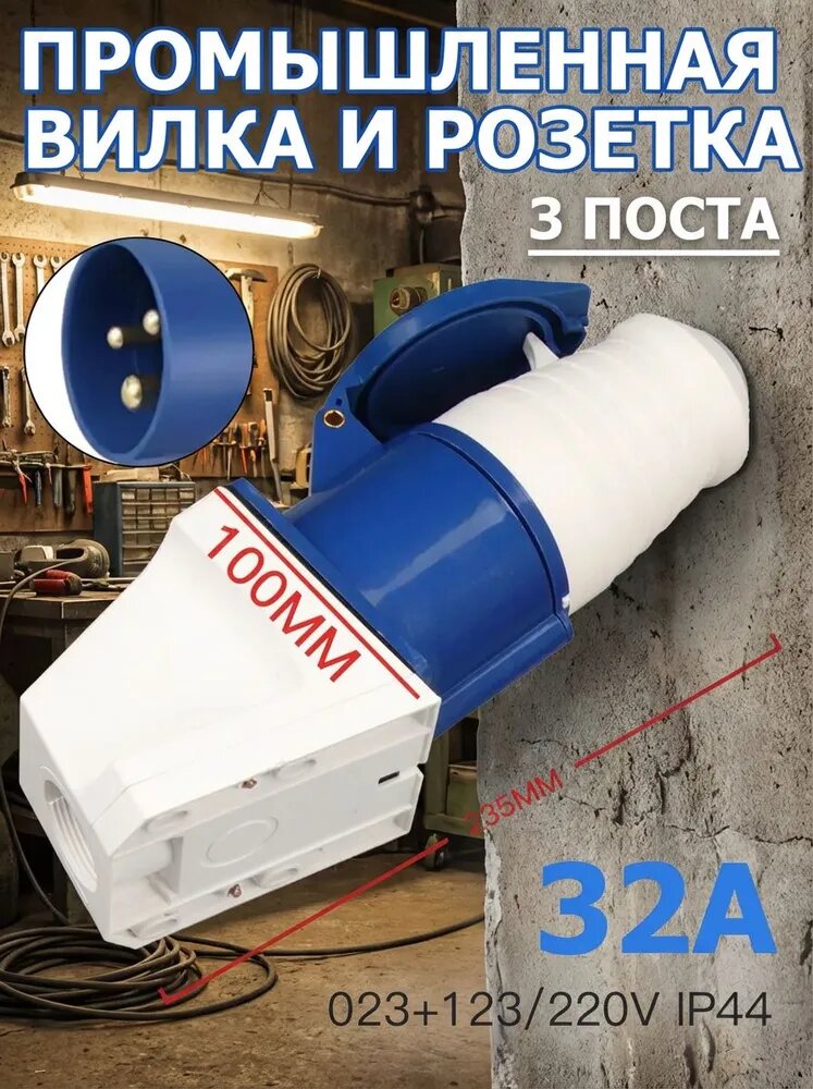 1шт. силовой разъём вилка с закрепляемой розеткой 3 контакта на 32А 220В