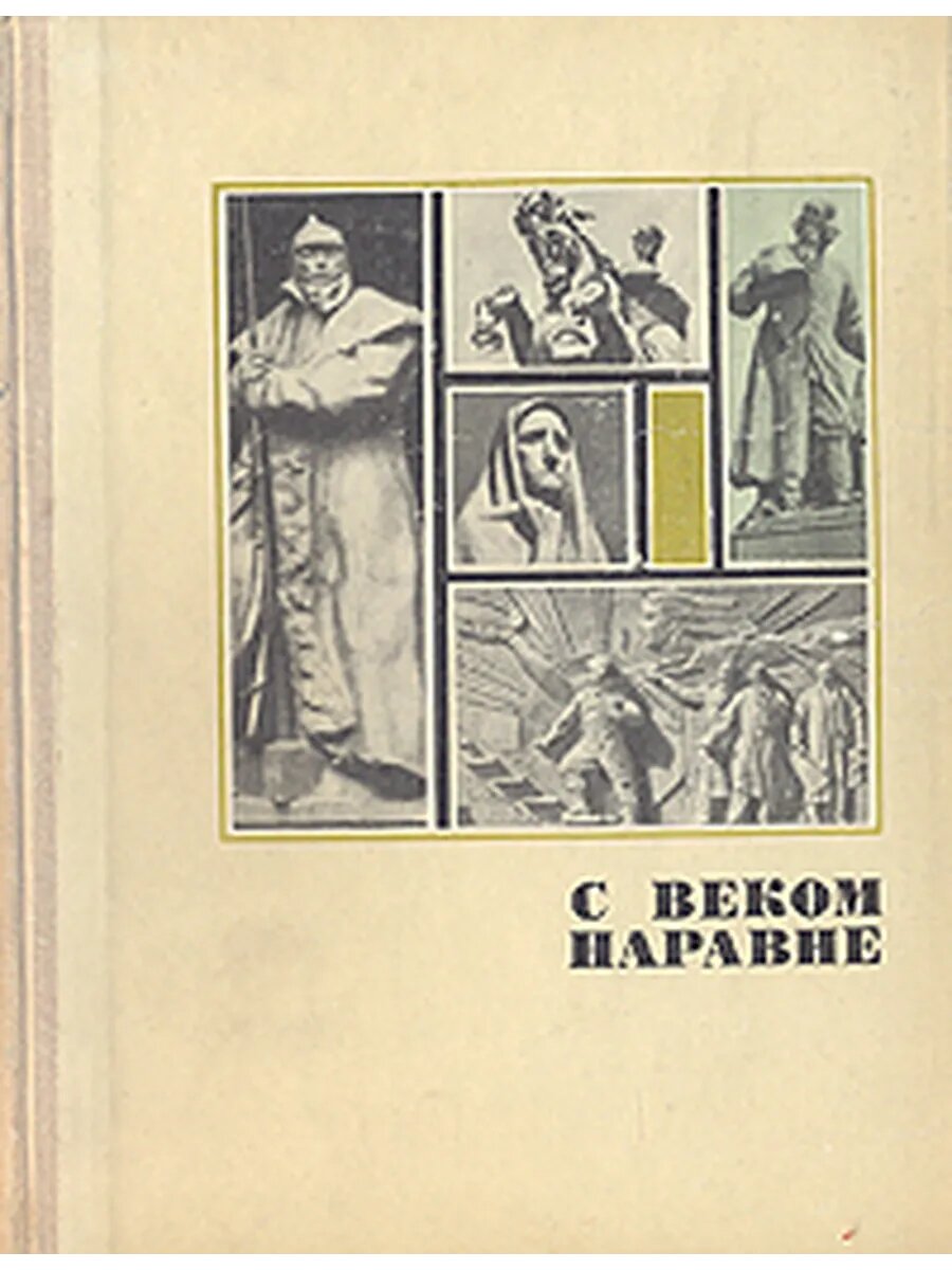 С веком наравне. Книга о скульптуре. Книга 3 (Арт.466)