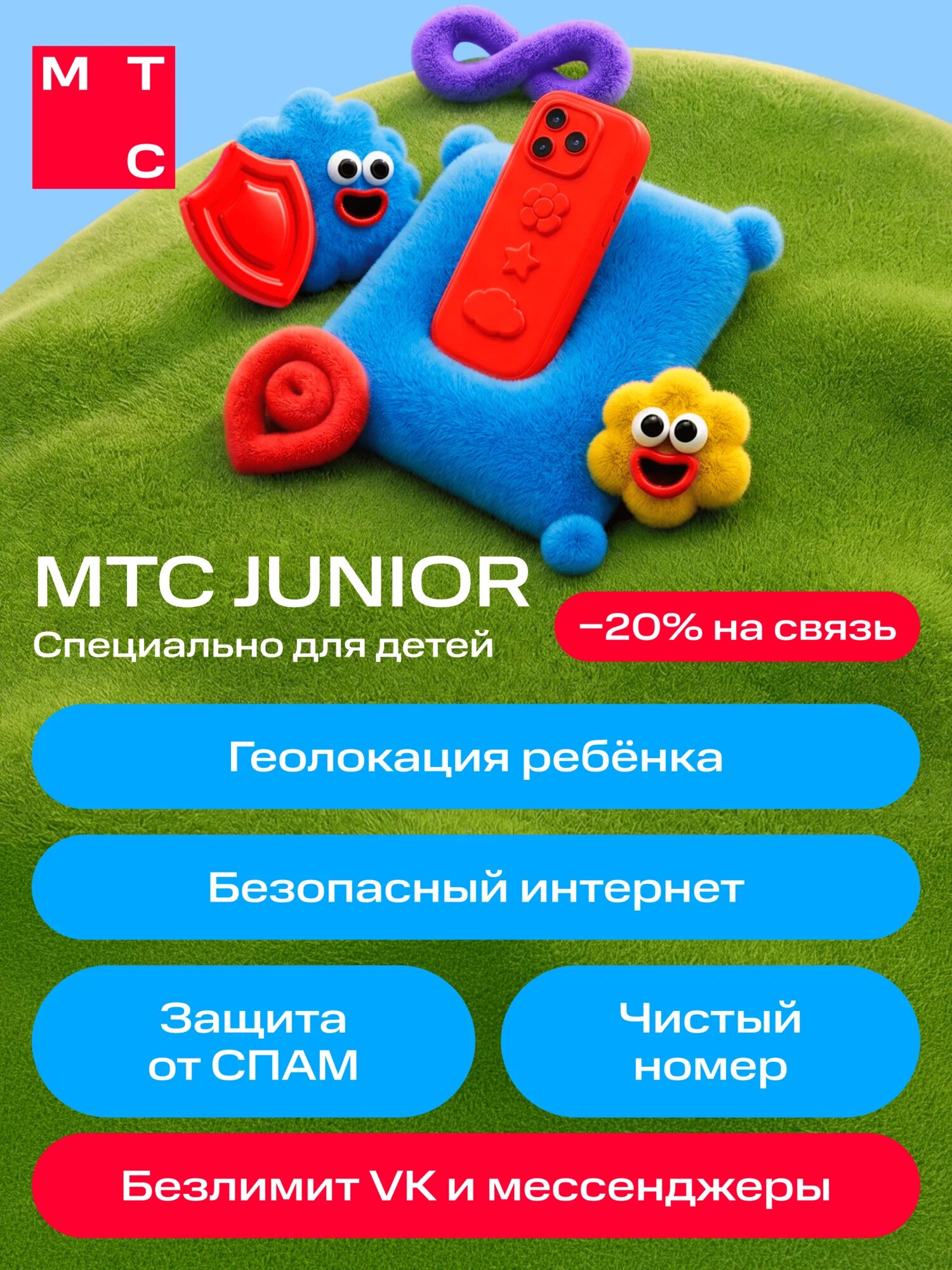 Сим-карта МТС, тариф "Junior" 300 минут 1000 СМС Защитник. Безопасный интернет