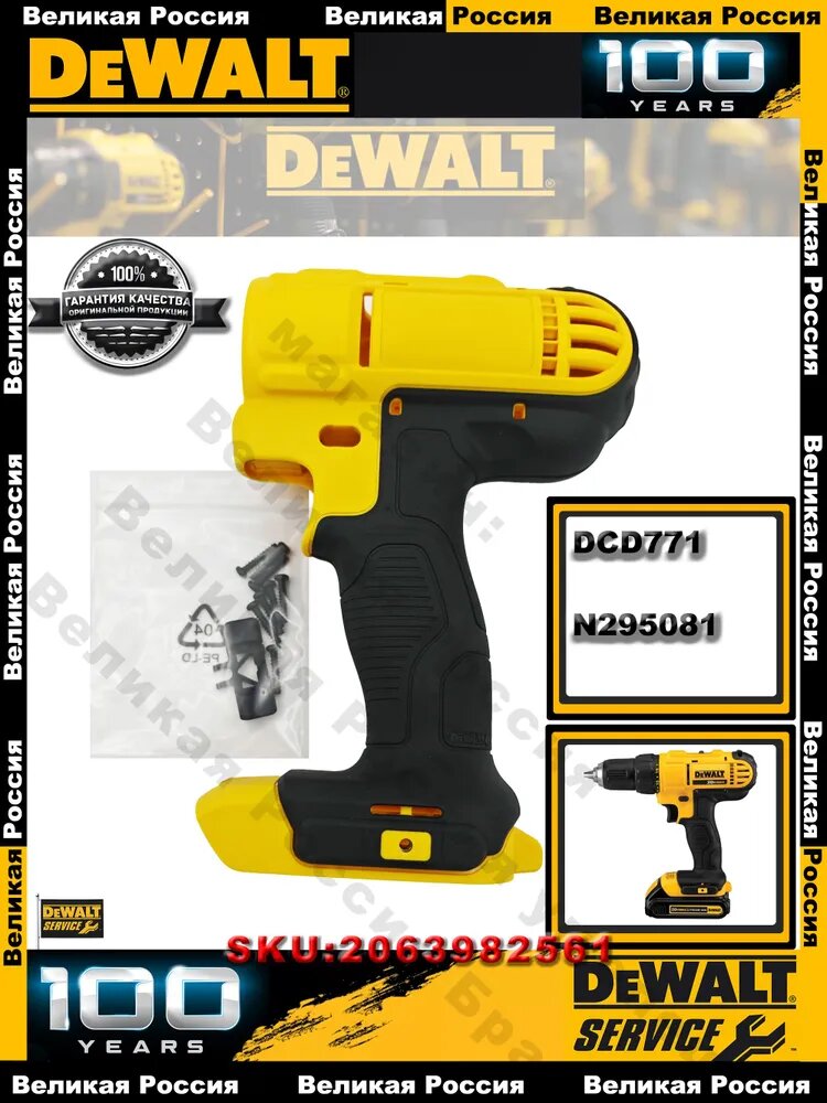 Корпус в сборе для шуруповерта DeWALT DCD771, замена по артикулу N295081
