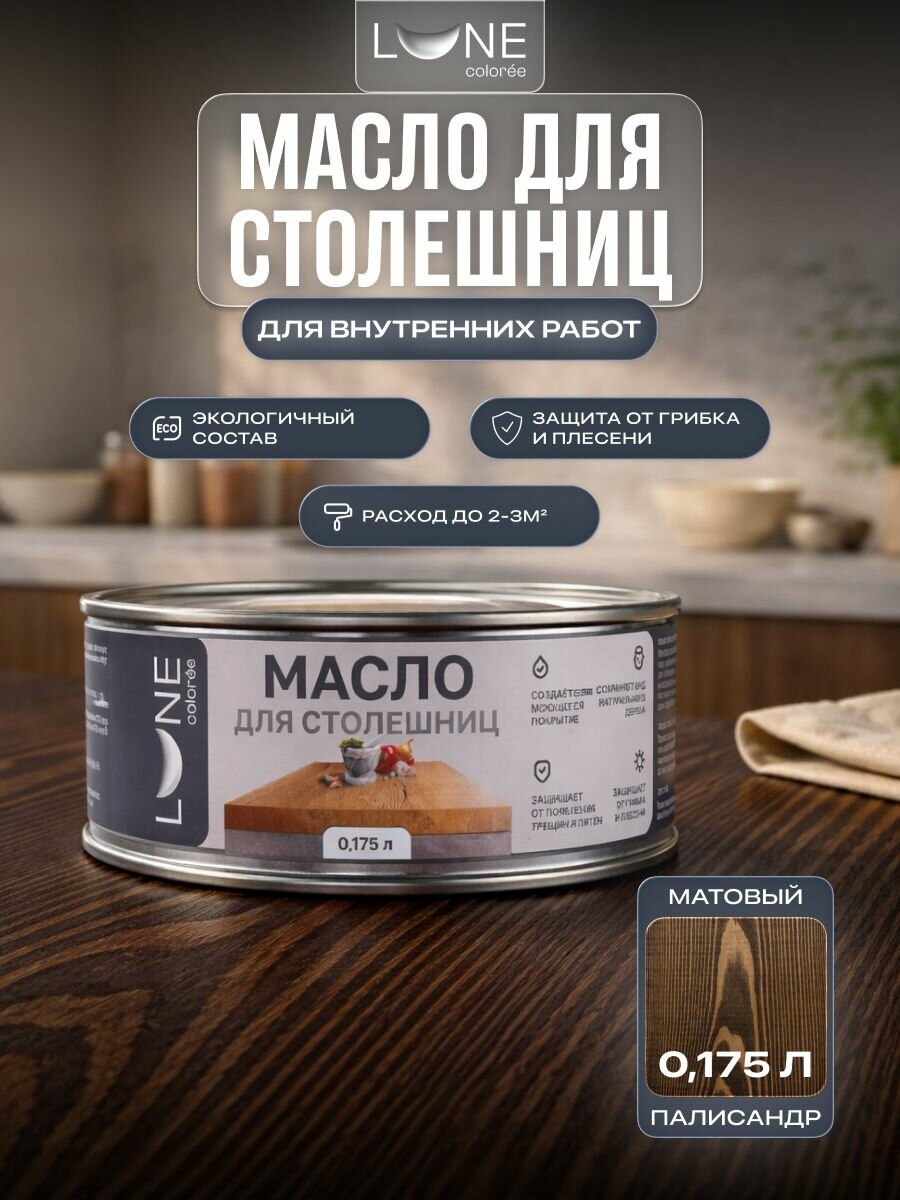 Масло для столешниц с воском Lune Coloree, для дерева и детских игрушек, палисандр 0,175 л
