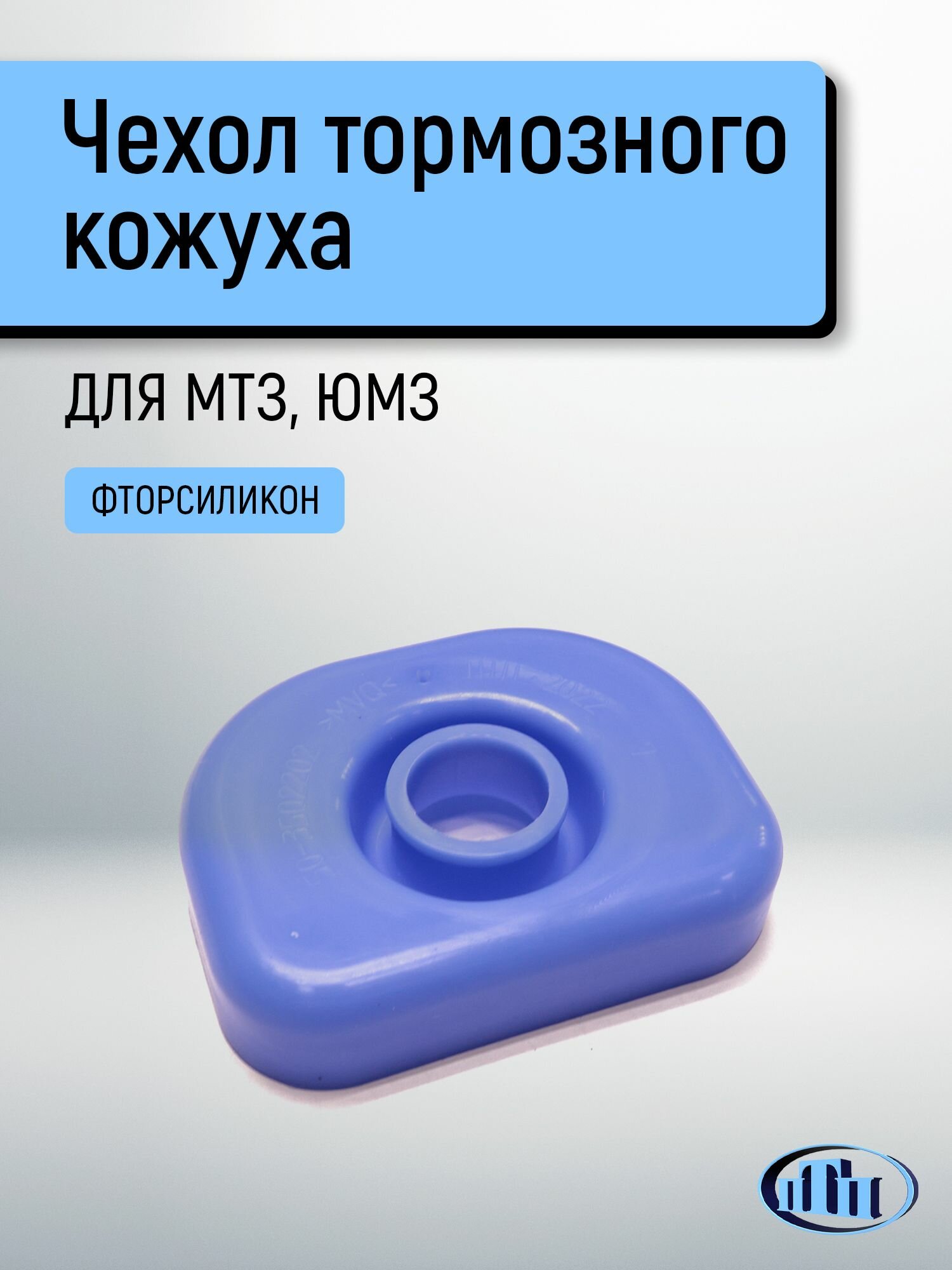 Чехол тормозного кожуха для МТЗ, ЮМЗ синий FMVQ (50-3502202) ПТП