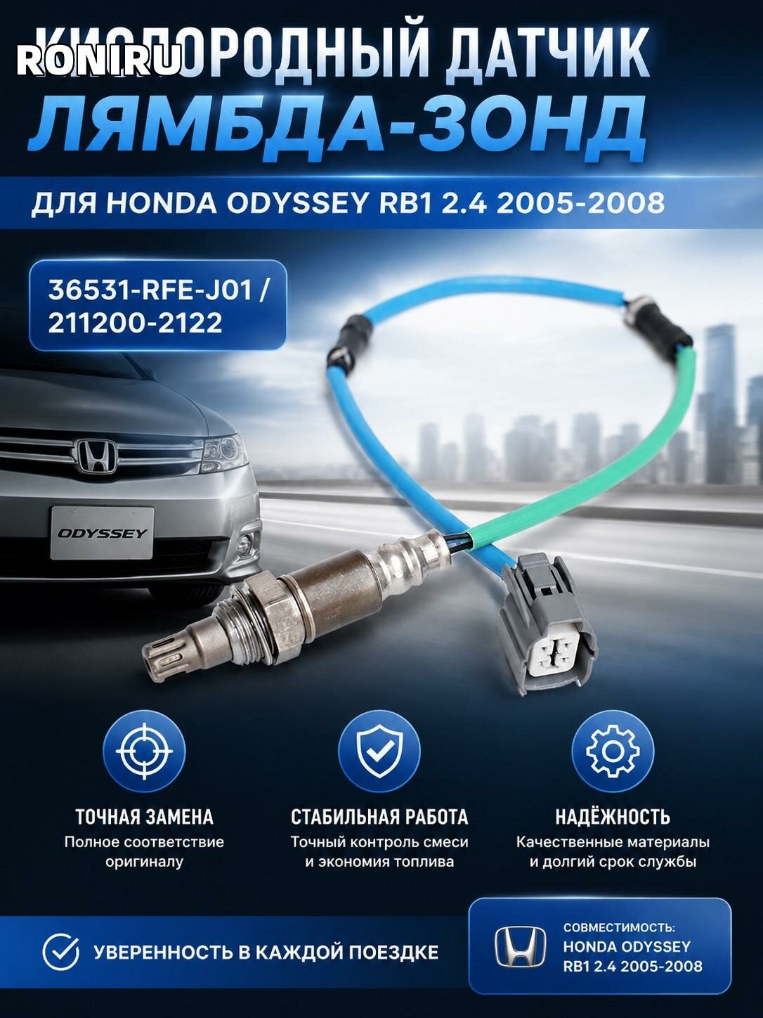 Кислородный датчик (лямбда-зонд) для Honda Odyssey RB1 2.4 2005-2008 — 36531-RFE-J01/211200-2122, точный для замены