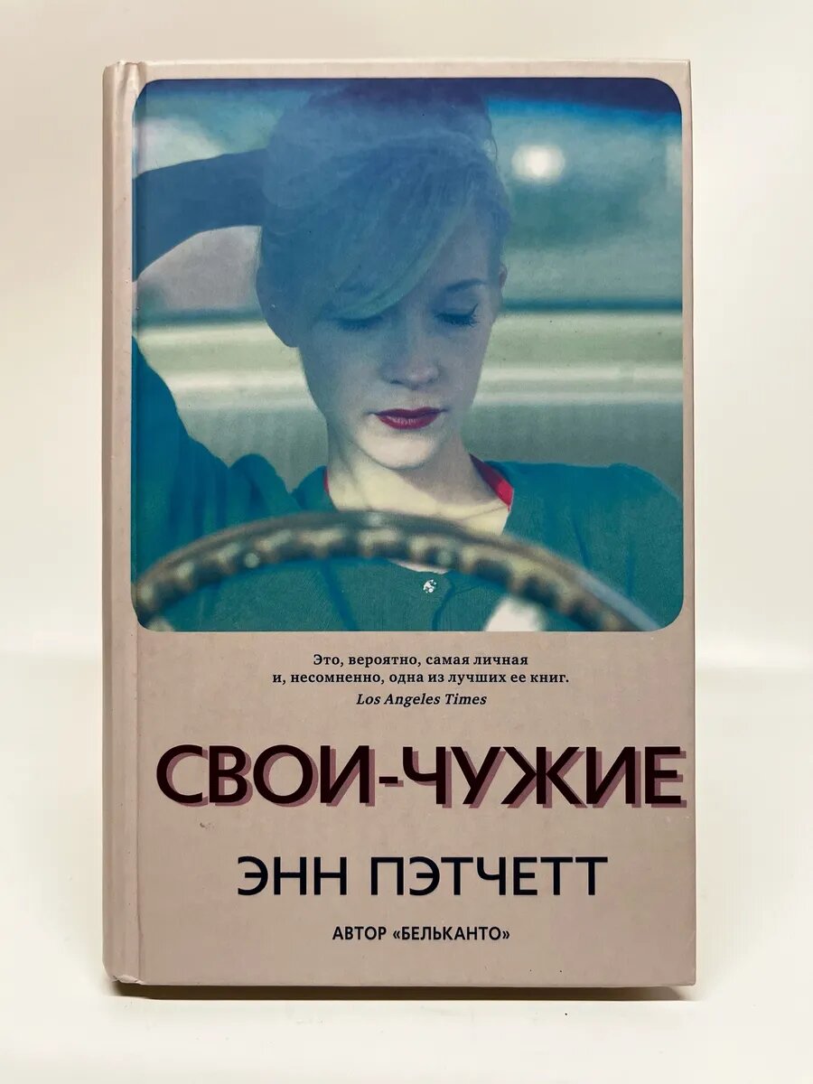 Энн Пэтчетт. Свои-чужие