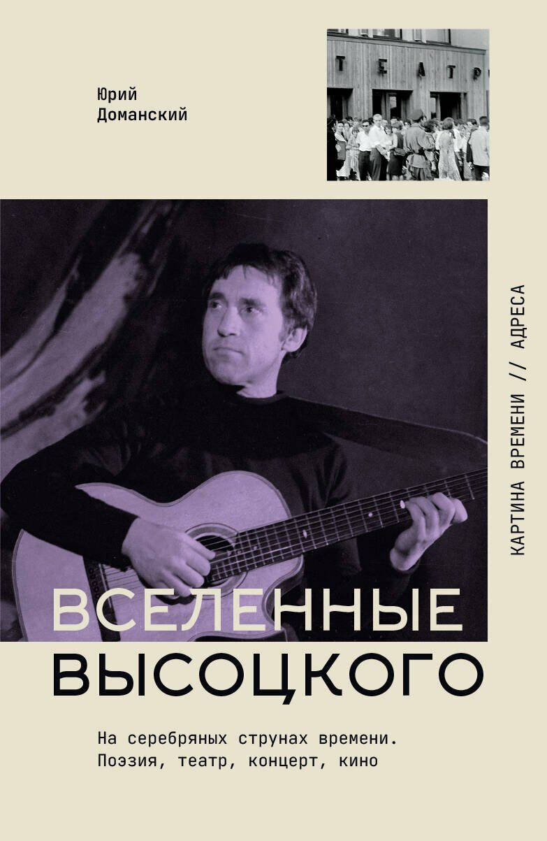 Доманский: Вселенные Высоцкого. На серебряных струнах времени. Серия Картина времени. Адреса
