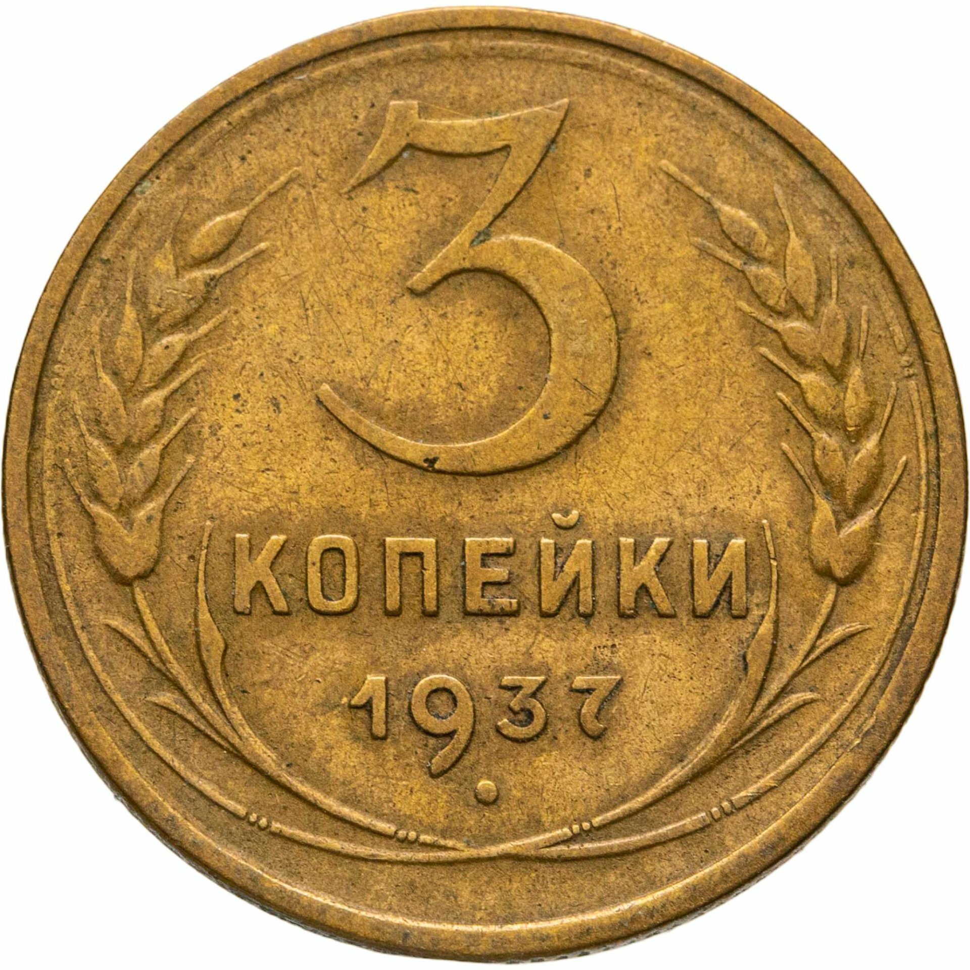 3 копейки 1937, Бронза, в сохранности VF-XF