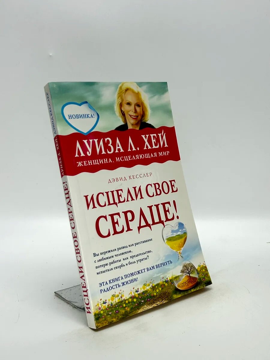 Луиза Хей; Дэвид Кесслер. Исцели свое сердце!