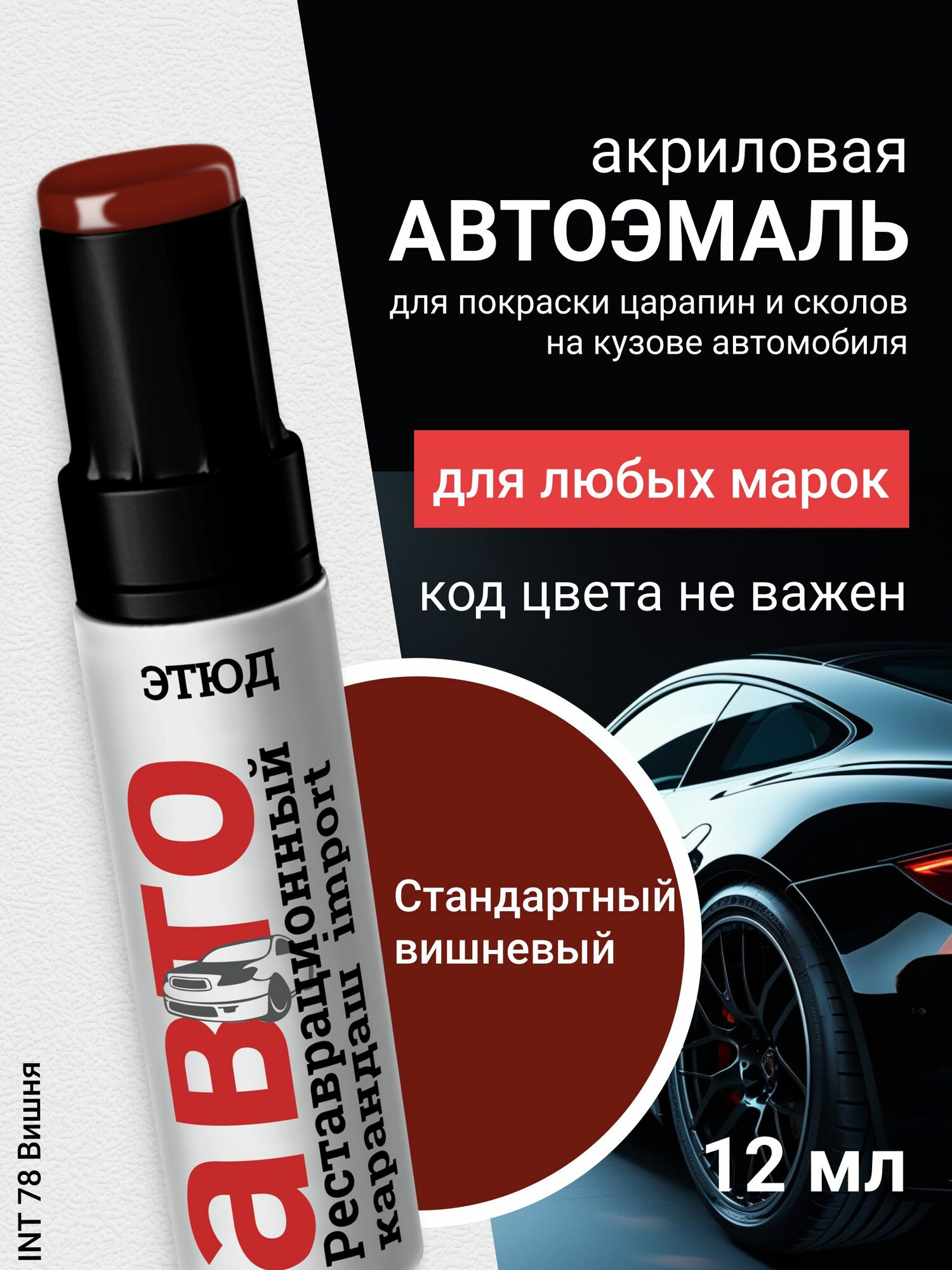 Краска карандаш для автомобиля, маркер для автомобиля 78 для ремонта царапин для покраски авто цвет 78