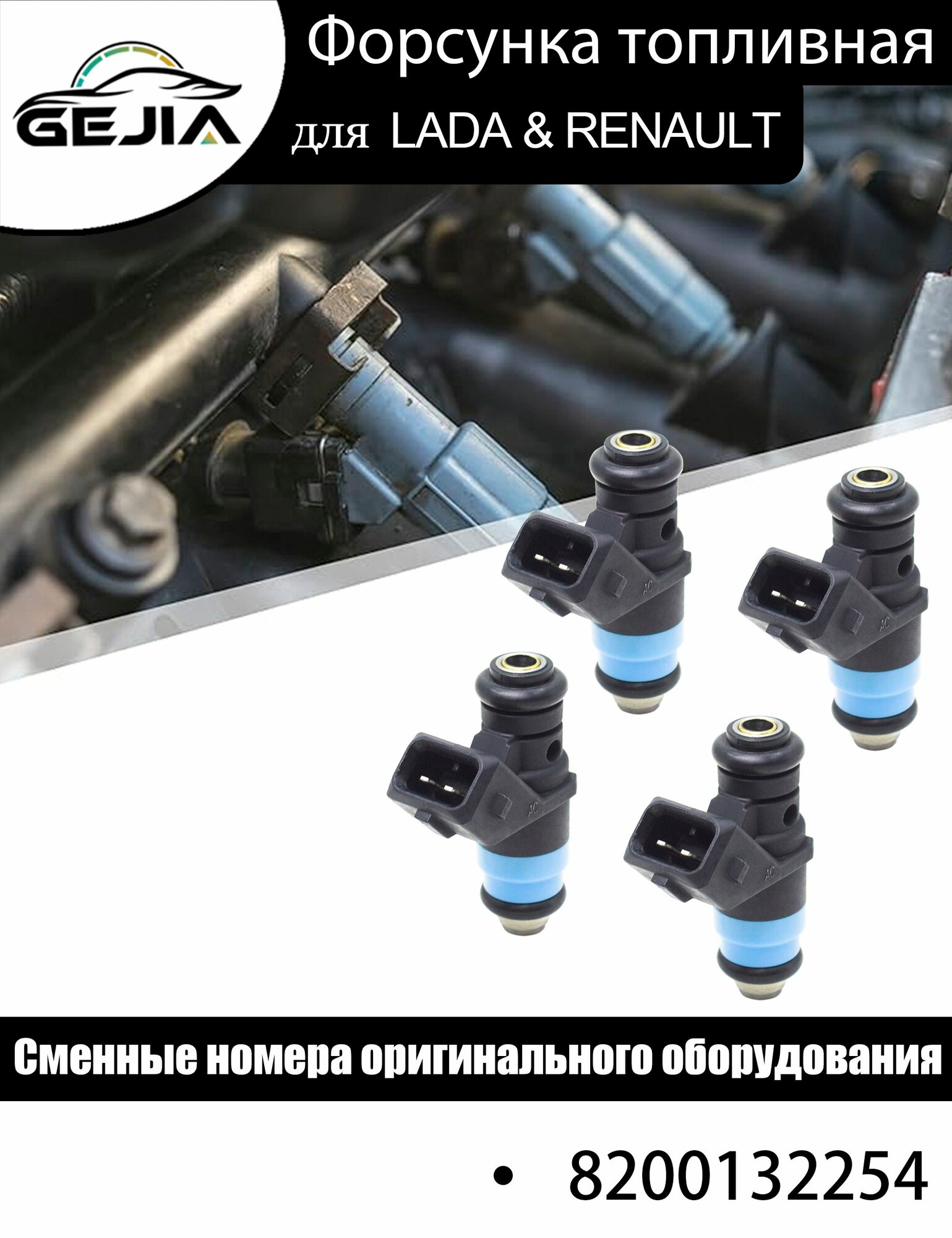 Форсунка топливная(4шт) ВАЗ/Лада Ларгус, Рено Логан, Дастер, Сандеро, для 16-кл двигателей K4M, K4J. топливная форсунка двигателя 8200132254.