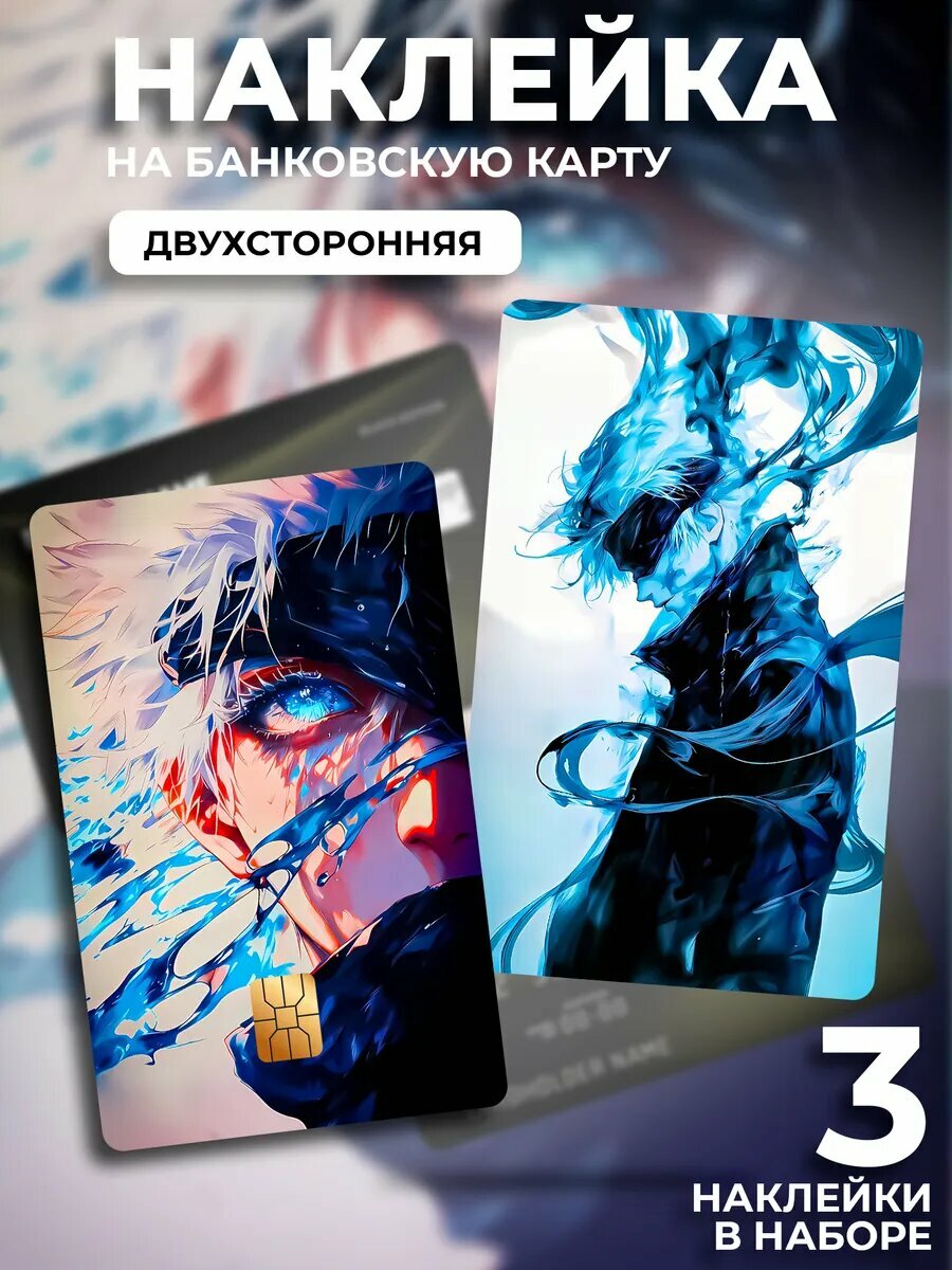 Наклейка на банковскую карту Сатору Годжо (Satoru Gojo)