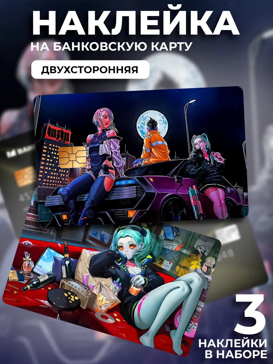 Наклейка на банковскую карту Ребекка (Rebecca)