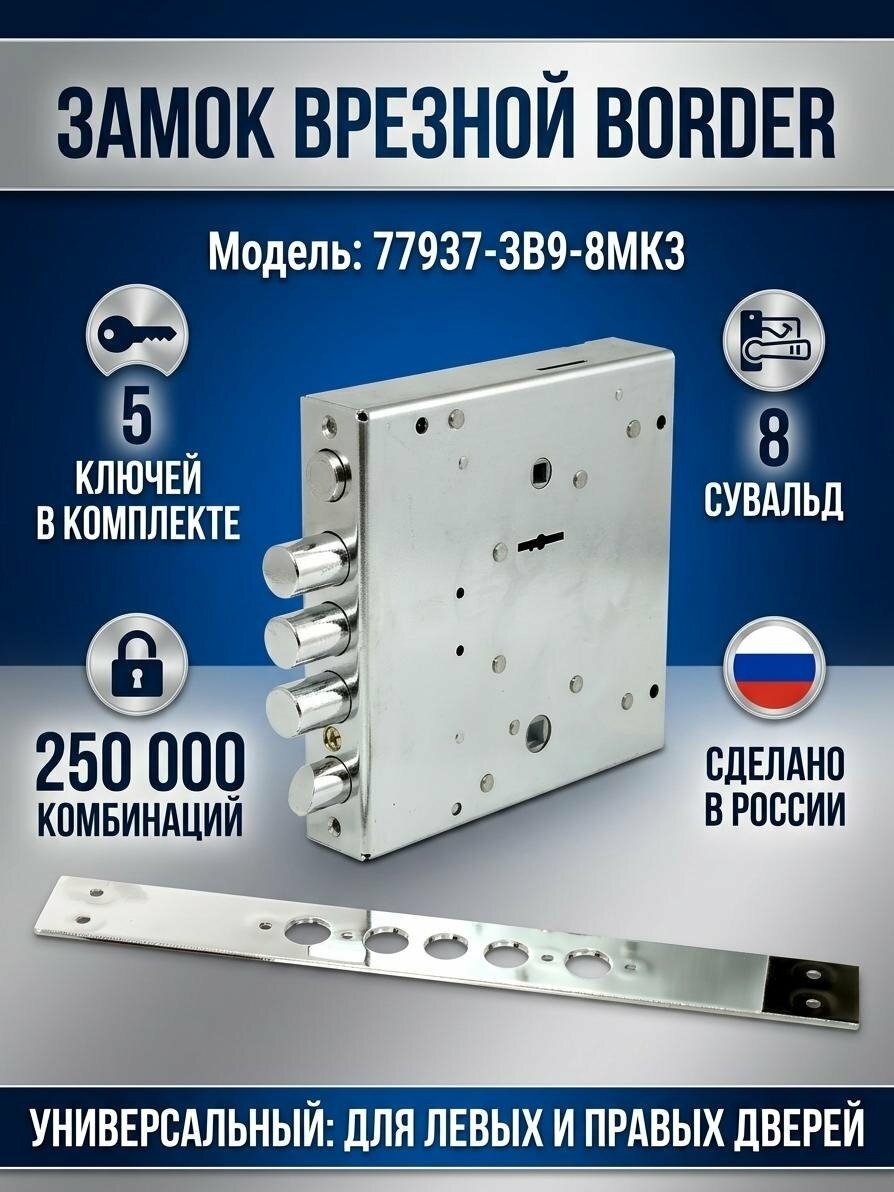 Замок врезной Border 77937-ЗВ9-8МК3 сувальдный, 5 ключей, межосевое расстояние 66.2 мм, надежная защита для вашей двери.