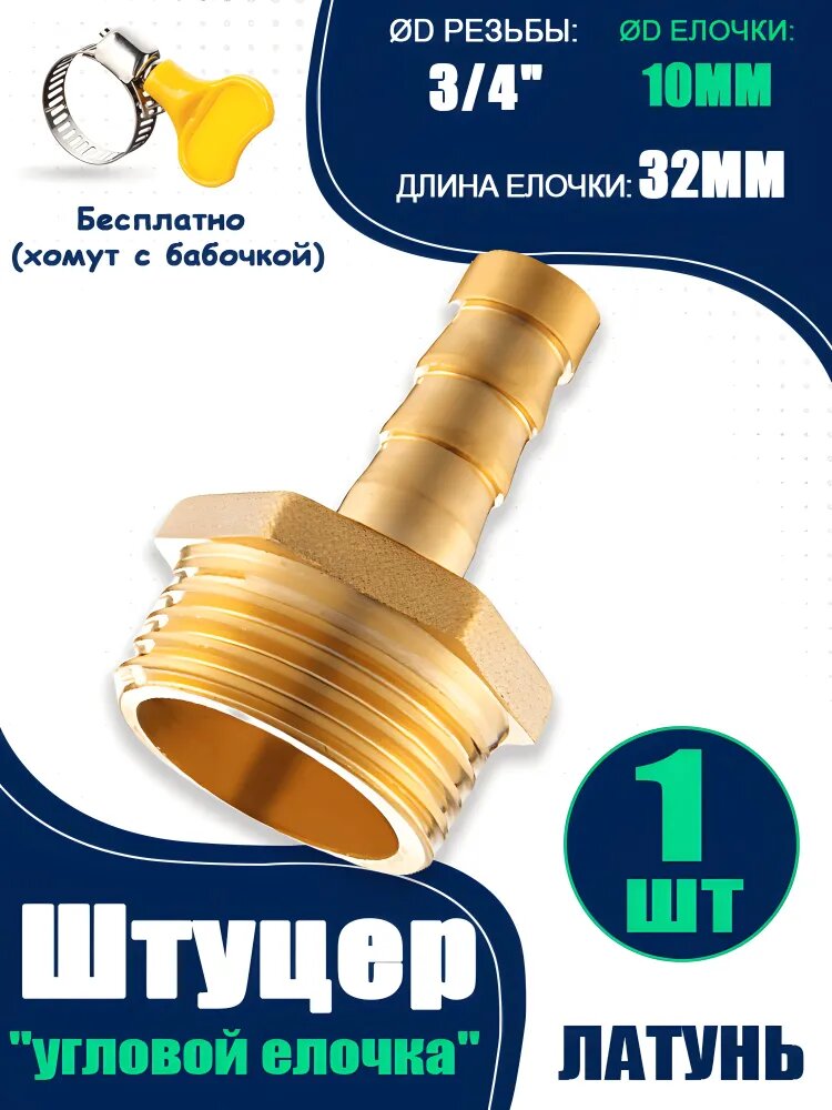 Быстросъем латунный PM 3/4" на 10 mm, соединитель Папа - наружная резьба, комплект 1 шт
