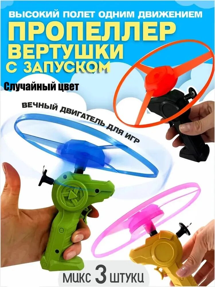 Детские вертушки с запуском 3 шт.