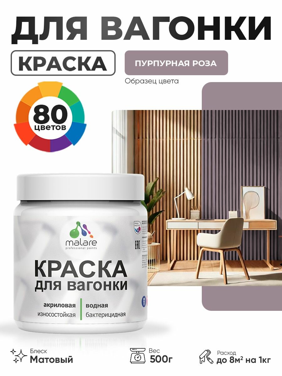 Акриловая краска для вагонки Malare для дерева, для фасадов и интерьера с антисептическим эффектом, быстросохнущая, без запаха, матовая, пурпурная роза, 0.5 кг
