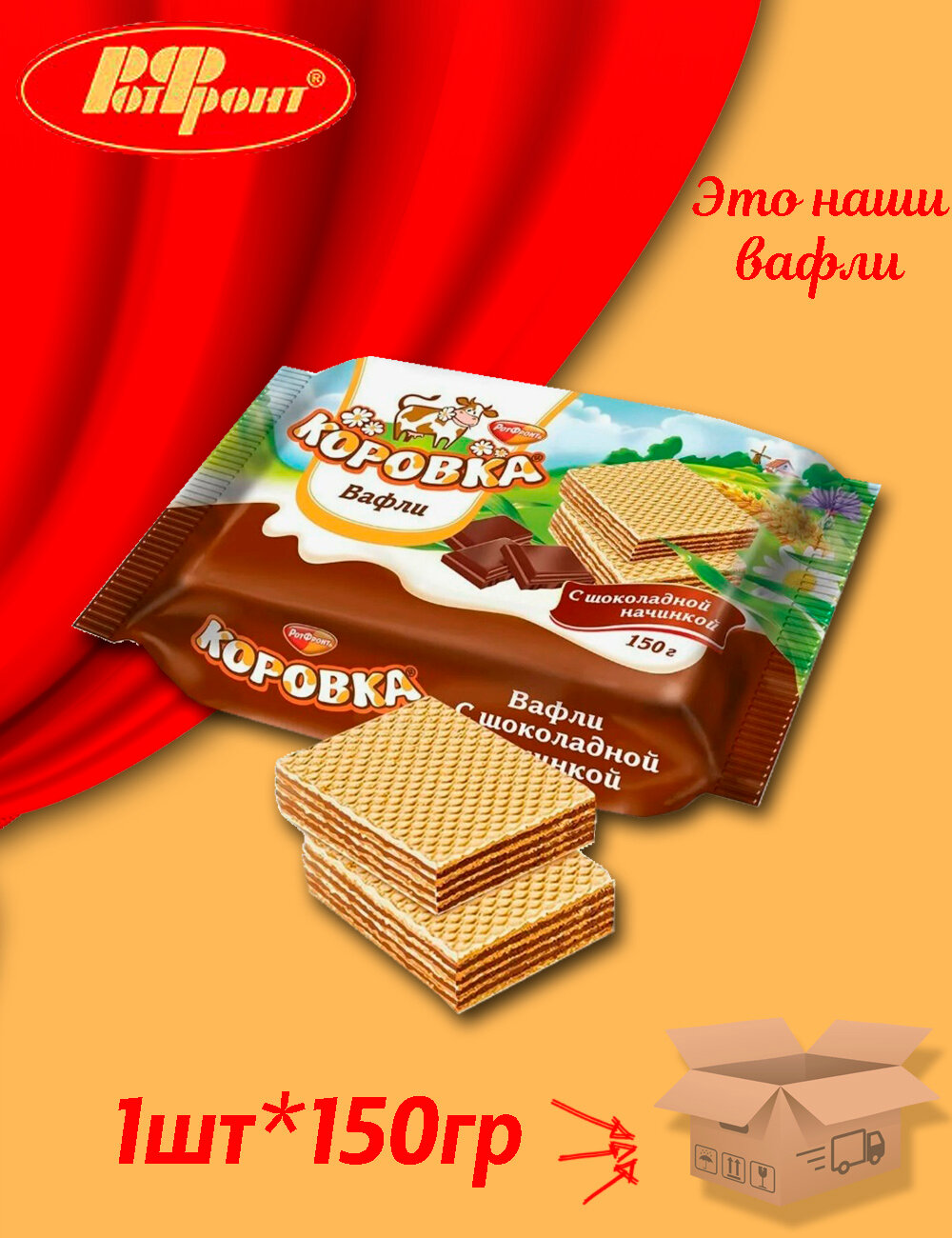 Вафли Коровка Шоколад 150гр