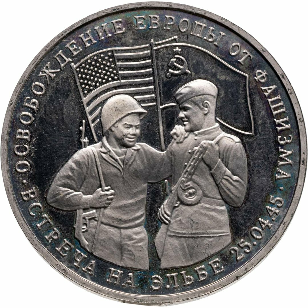3 рубля 1995 ММД Proof "Освобождение Европы от фашизма Встреча на Эльбе", Мельхиор медь-никель