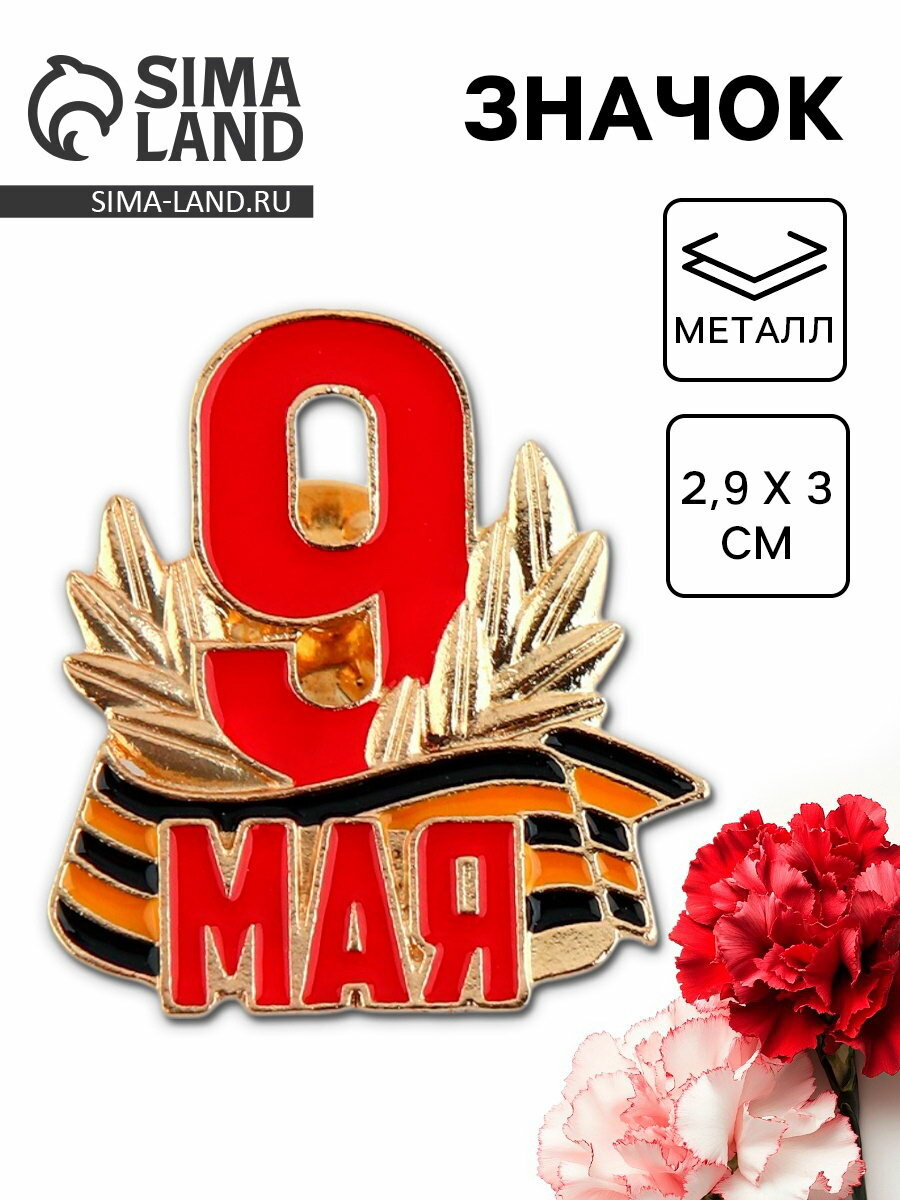 Значок "9 мая", 2.9x3 см, цвет: золотистый, тематика: военная тематика