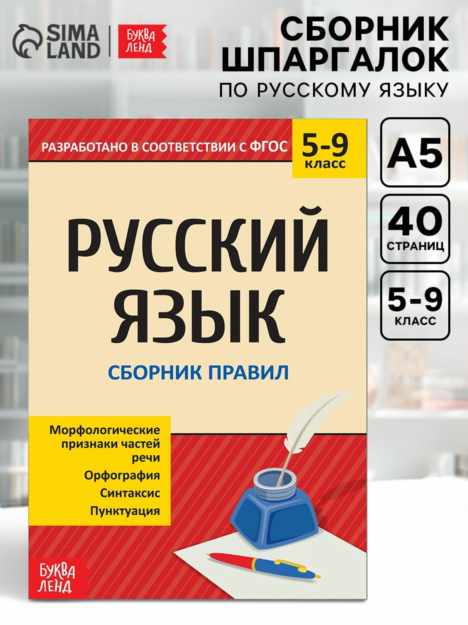 Справочник по русскому языку 5-9, Буква-Ленд, "Русский язык", шпаргалки для школы