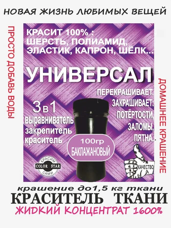 Универсал жидкий баклажан 2 краска ткани 1,5 кг , шерсть, капрон, мех, полиамид, шёлк, концентрат, анилиновый