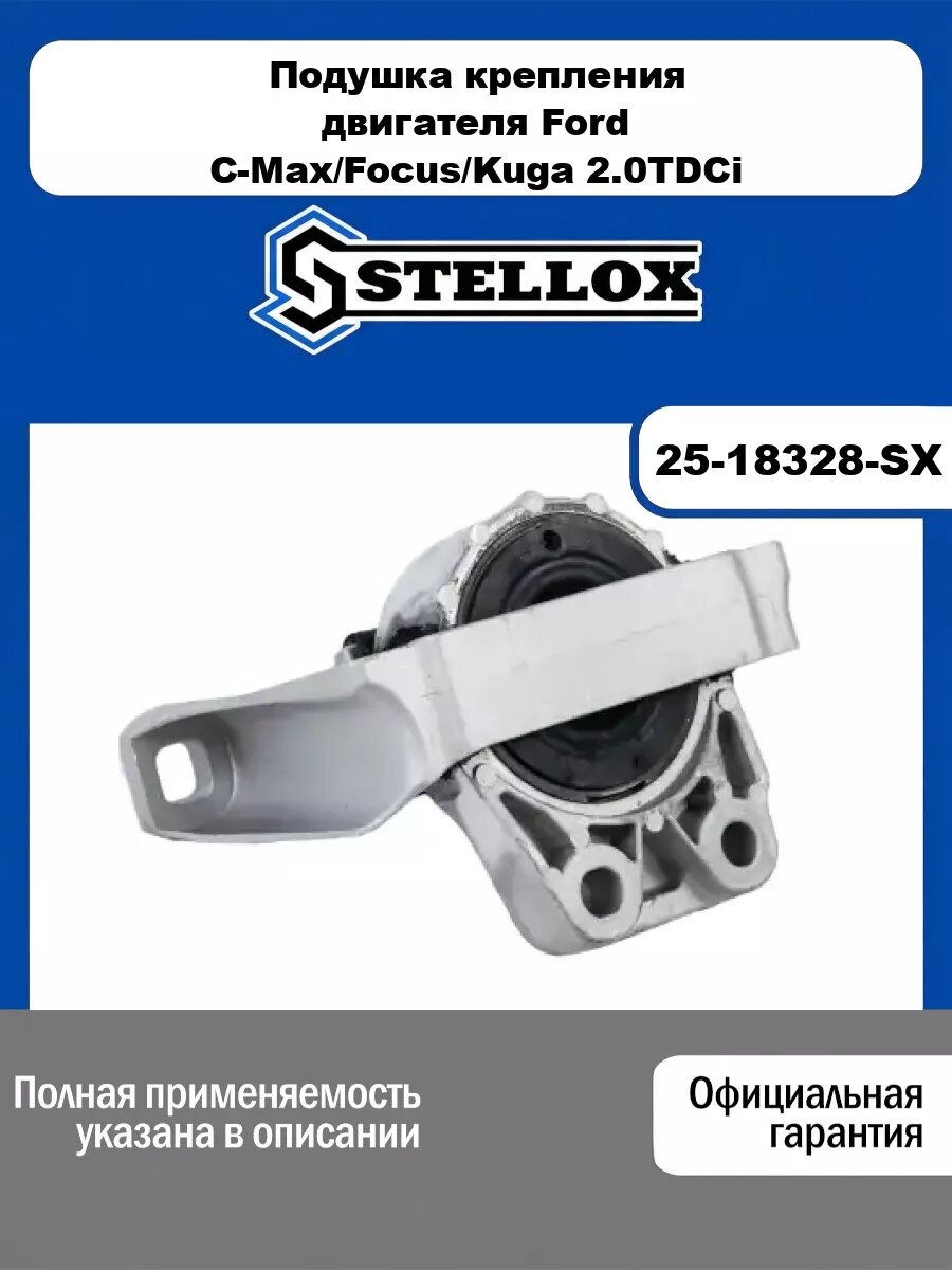 Подушка крепления двигателя Ford STELLOX 25-18328-SX