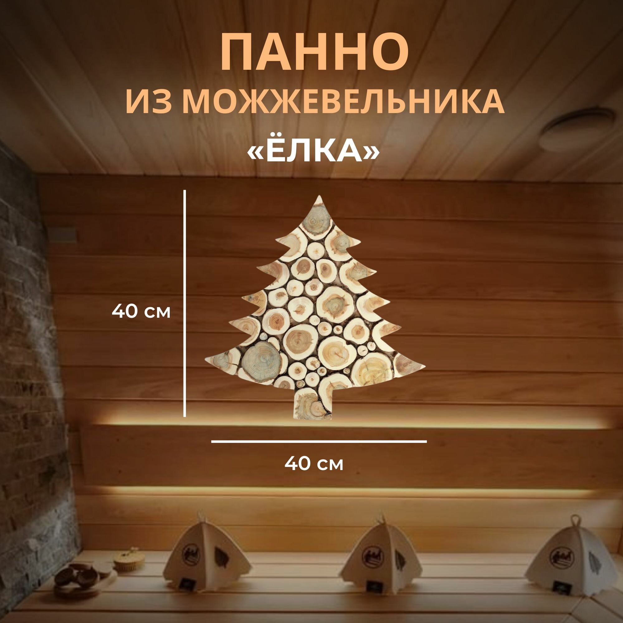 Панно из можжевельника "Елка"