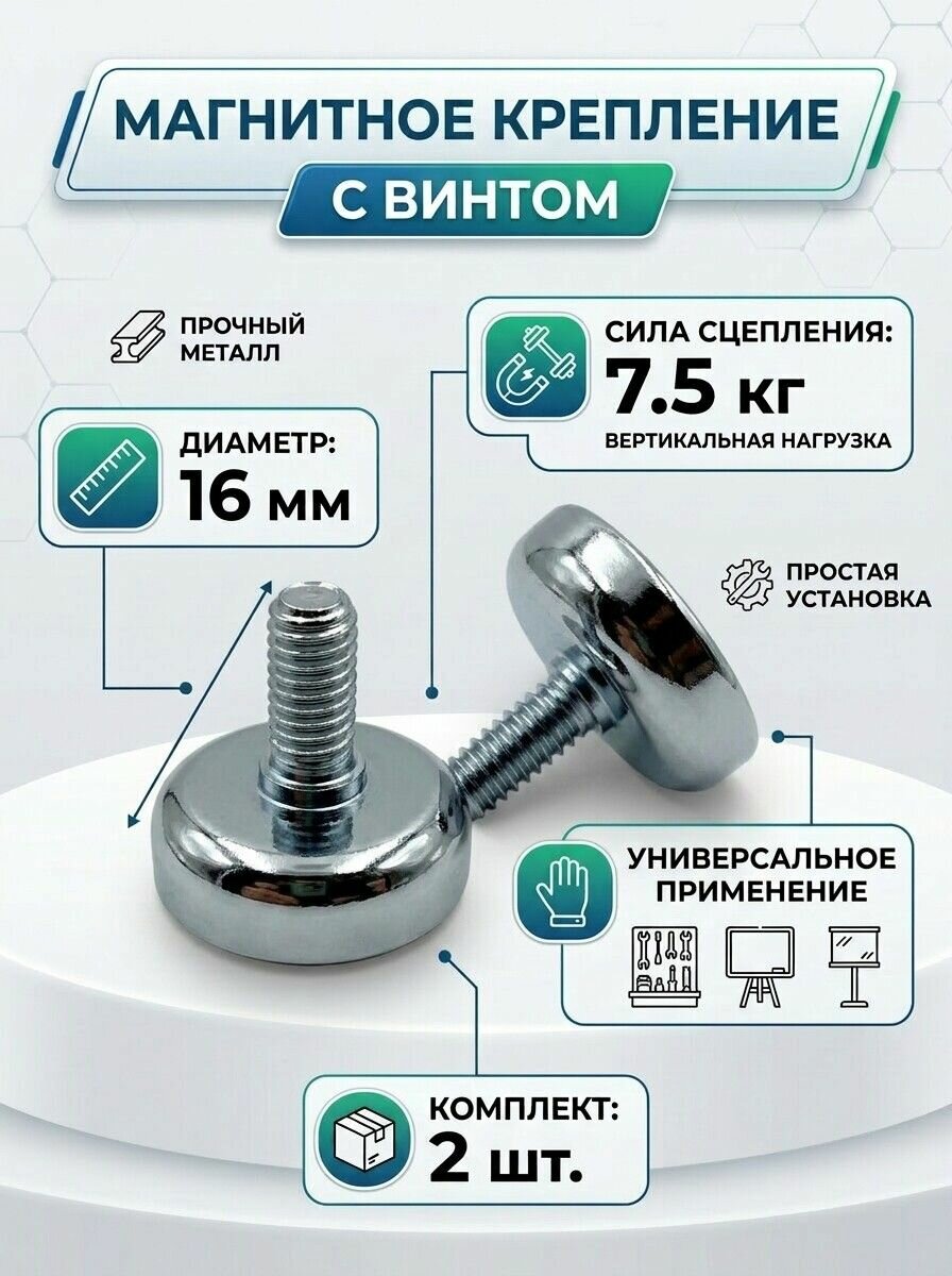 Магнитное крепление с винтом 16 мм, 2 шт
