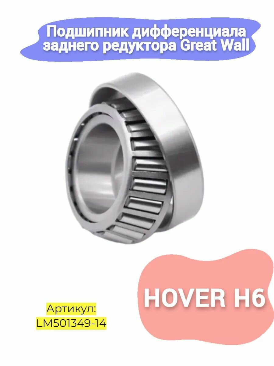 Подшипник дифференциала Great Wall Hover H6