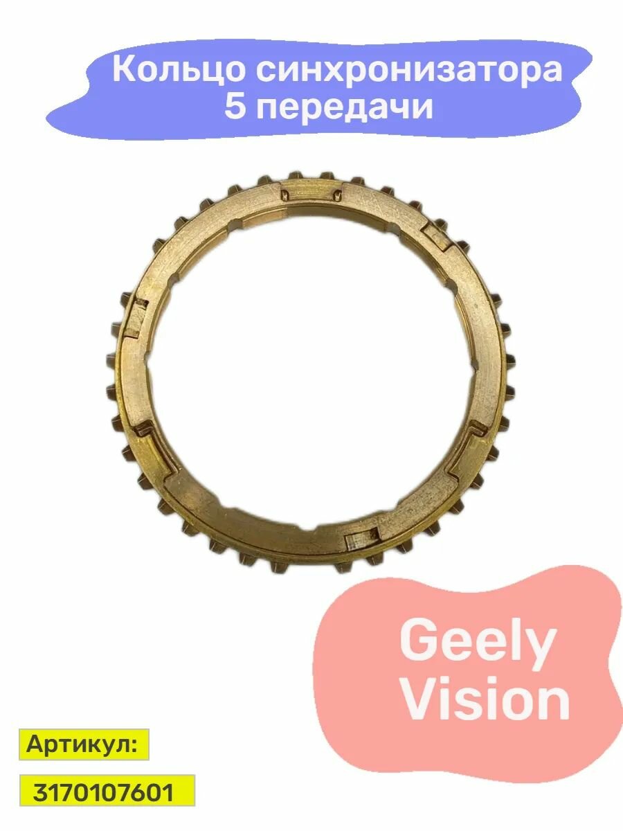Кольцо синхронизатора 5 передачи Geely Vision