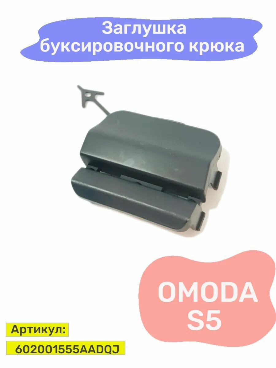 Заглушка заднего буксировочного крюка omoda s5
