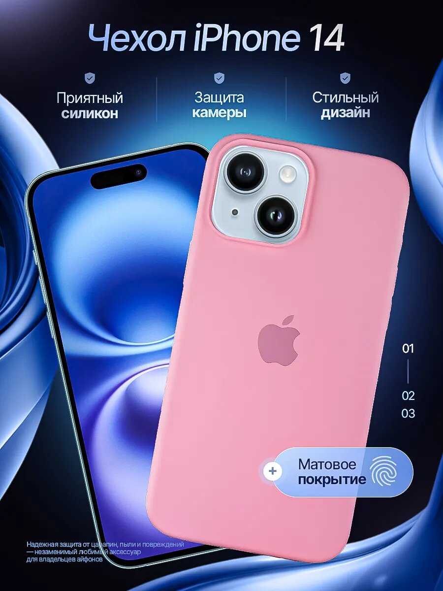 Чехол для iPhone 14 силиконовый
